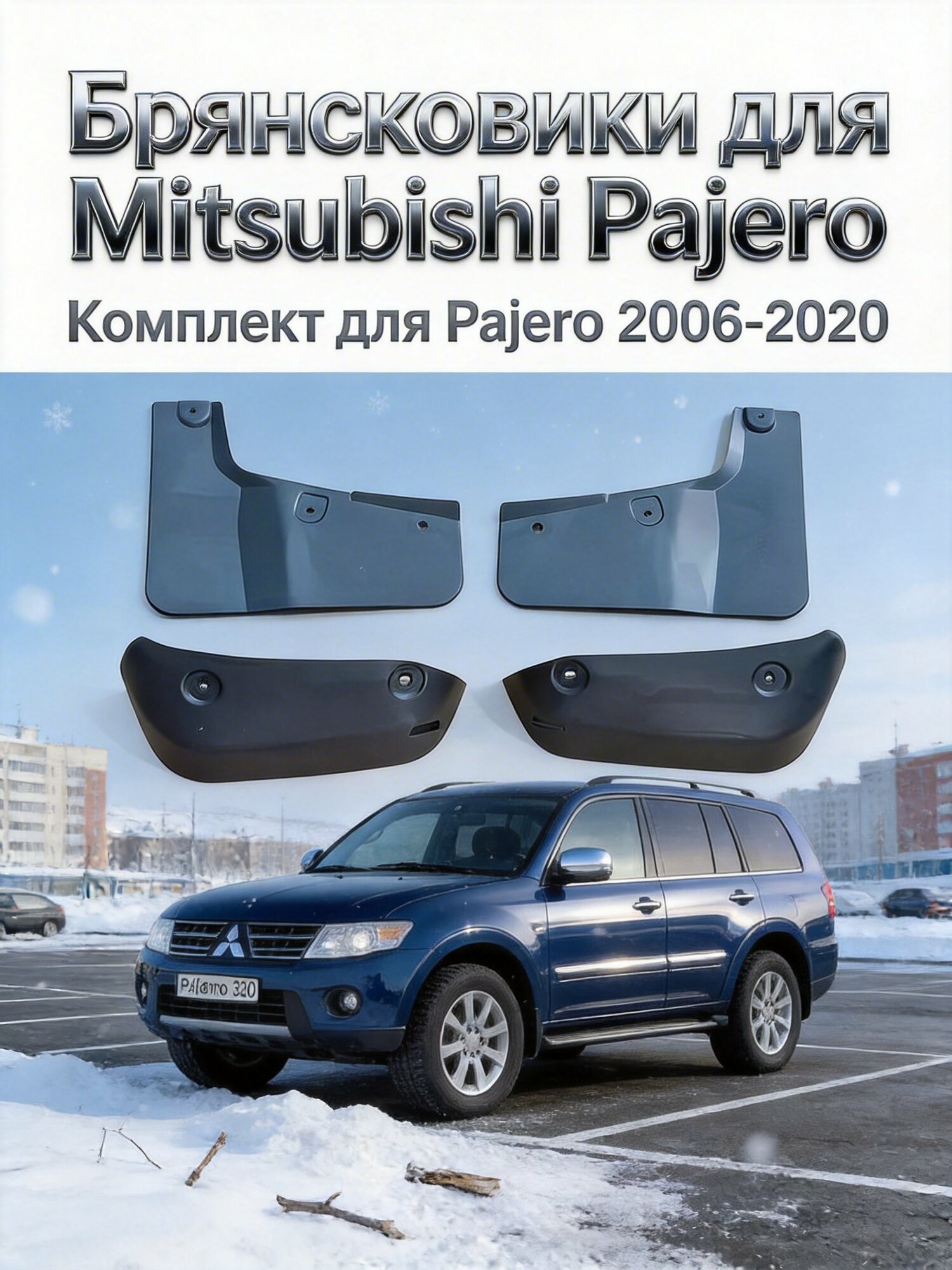 Комплект брызговиков передних и задних колес для Mitsubishi Montero Pajero, подходит 2006-2020 OEM 5370A241 5370A242 7654A005 7654A006
