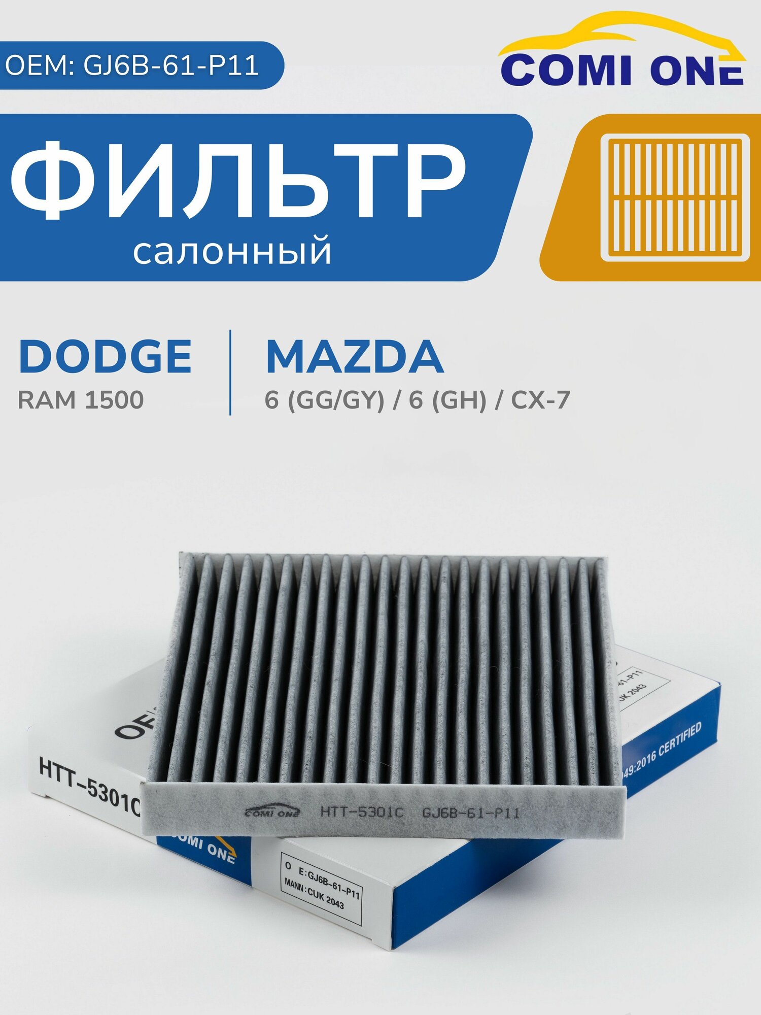 COMI ONE Салонный фильтр Мазда Mazda 2 6 CX-7 Dodge Ram Додж Рам/ OEM: GJ6A-61-P11 9A