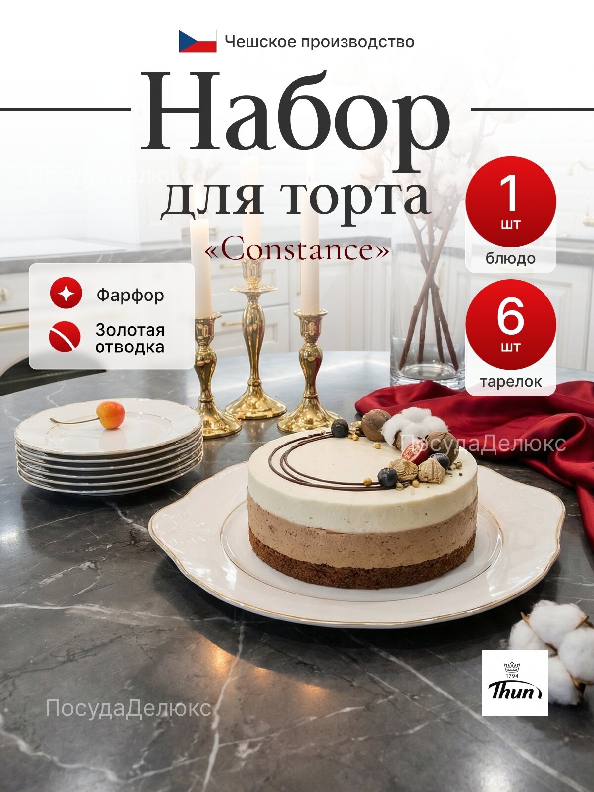 Набор для торта 7 предметов, "Constance", декор "Отводка золото"