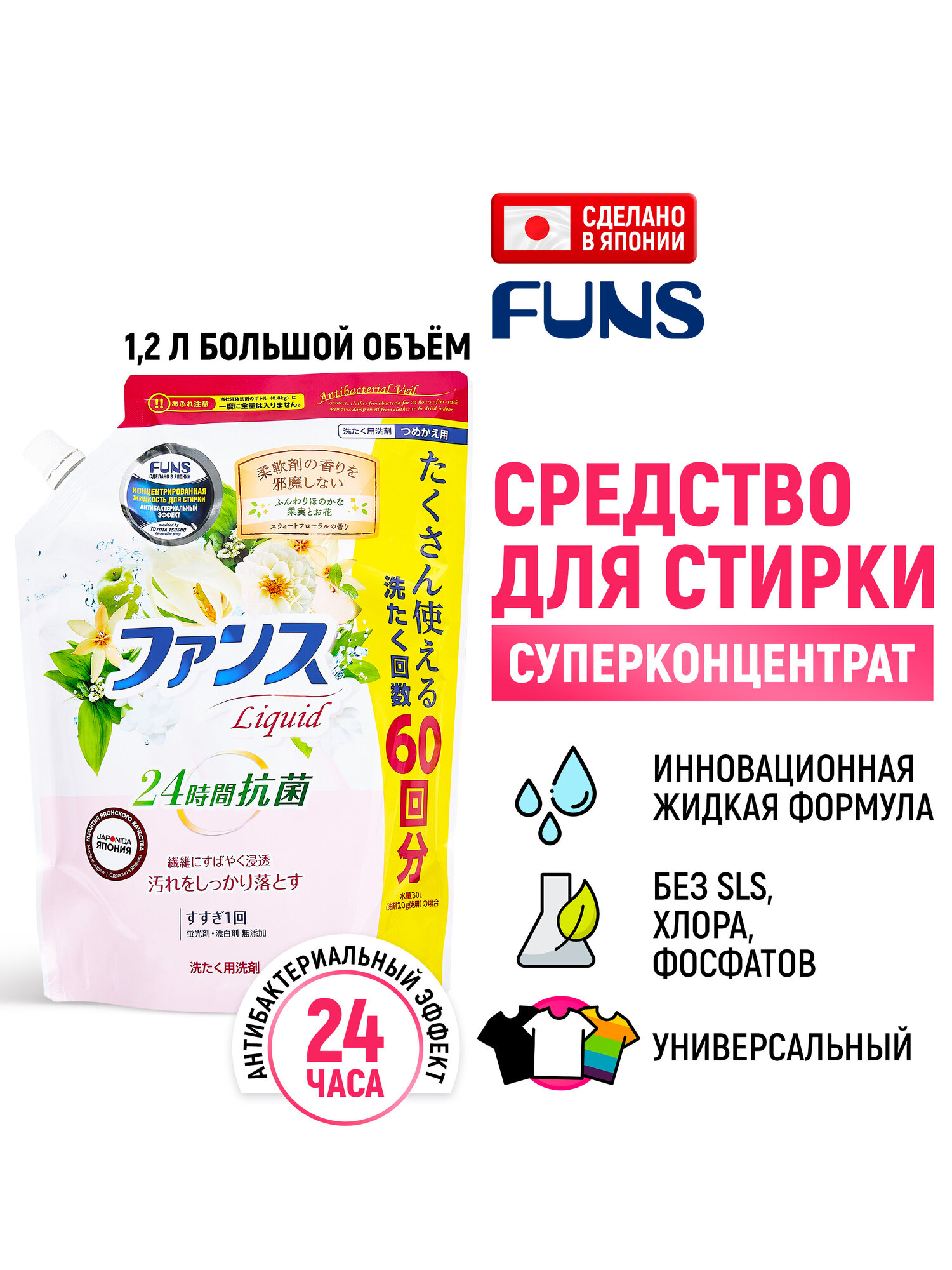 FUNS Жидкость концентрированная для стирки белья с антибактериальным эффектом (сменный блок) 1200 г