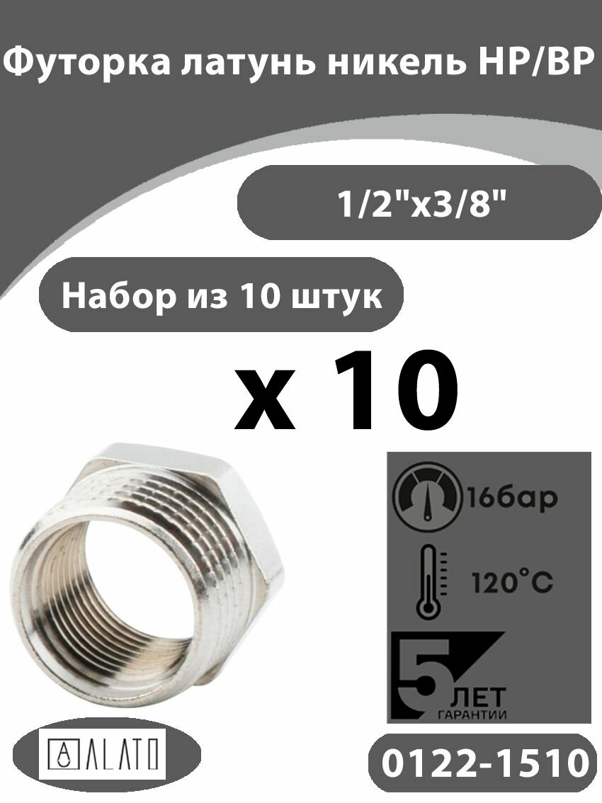 Футорка ALATO НР-ВР, латунь никелированная 1/2"х3/8" набор из 10шт.