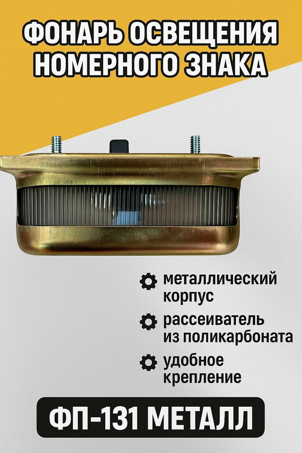 Фонарь освещения номерного знака ФП-131 Металл