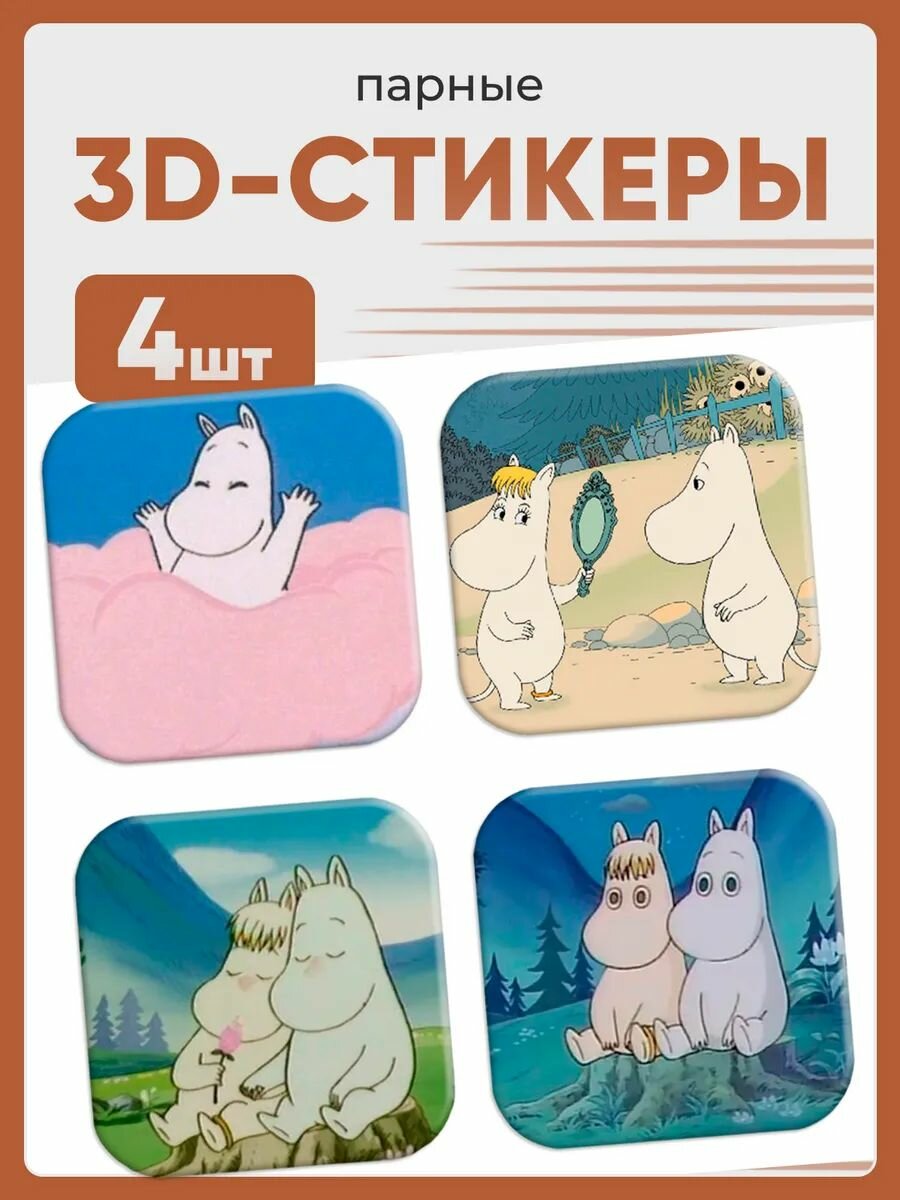 3D стикеры на телефон муми-тролли