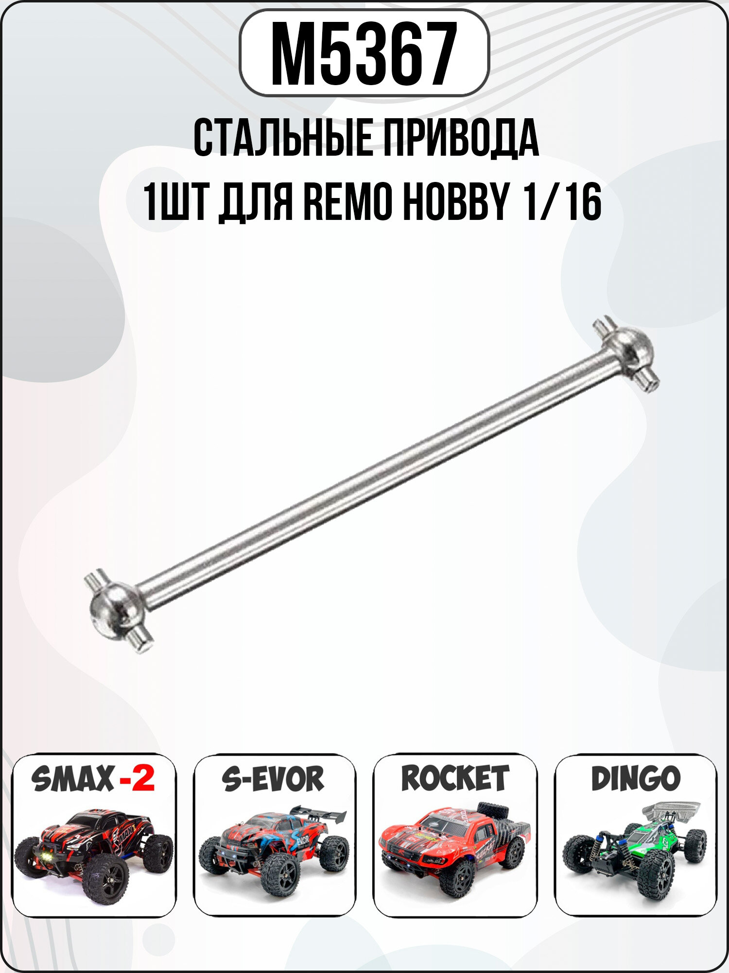 M5367 Оси привода 1шт для Remo Hobby 1/16
