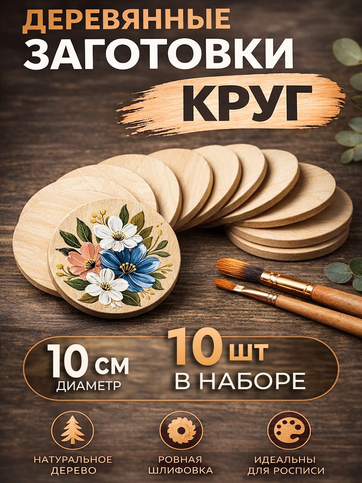 Деревянные заготовки круги для творчества 10 см, 10 шт, для росписи, выжигания и декупажа