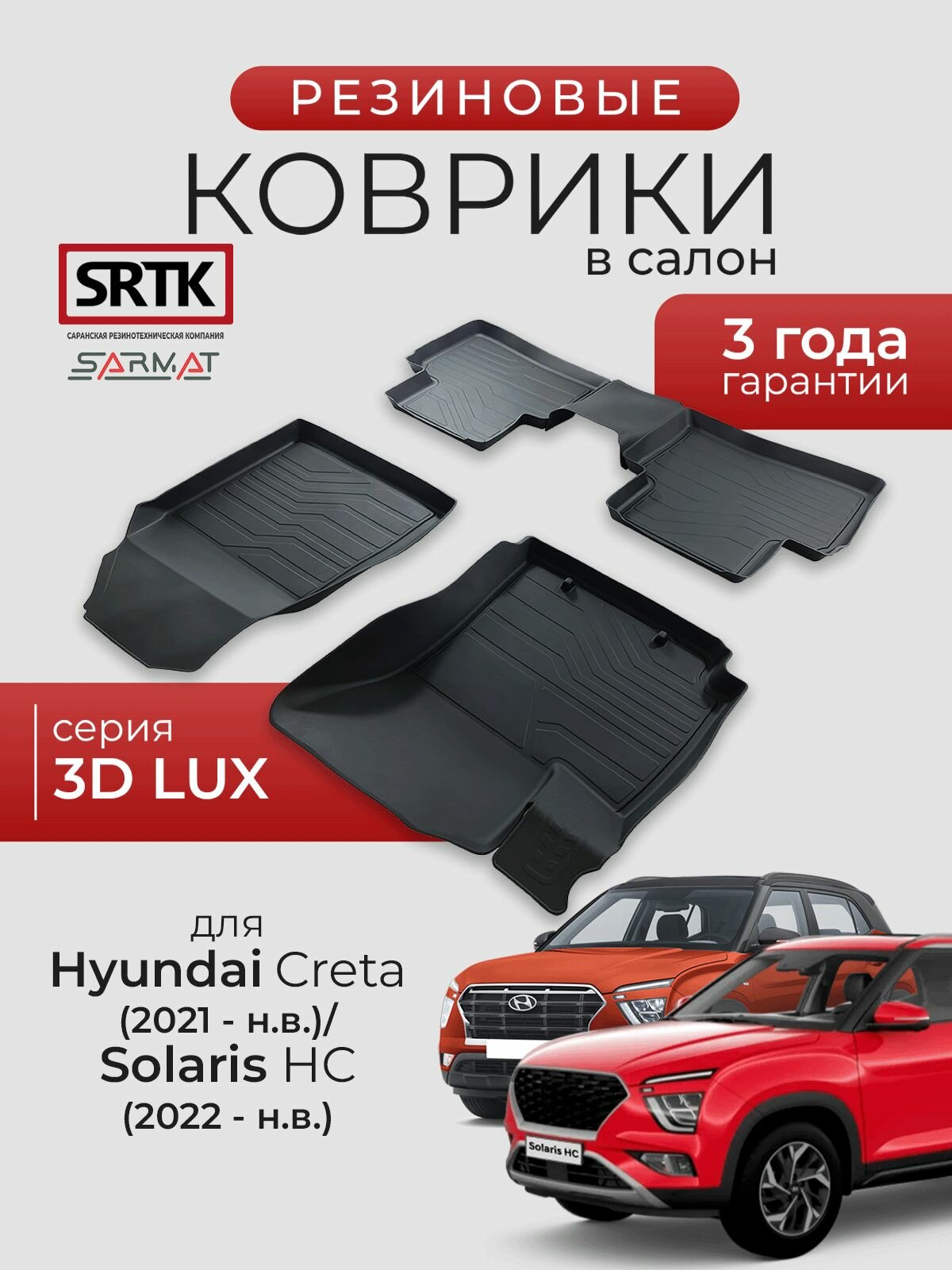 Коврики резиновые в салон 3D LUX для Hyundai Creta (2021-)/Solaris HC (2022-)/Хендай Крета Солярис HC SRTK/сртк