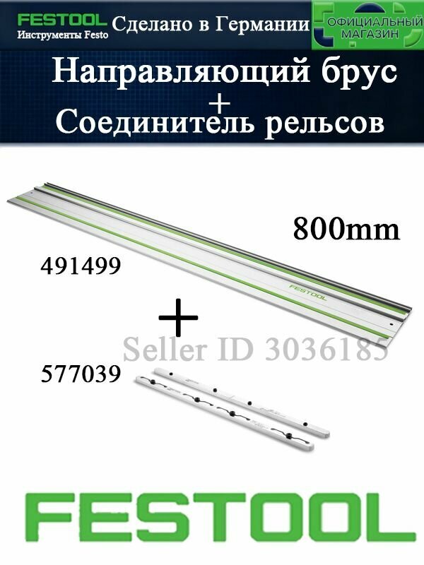 Festool491499FS800/2, направляющая 800 мм, используется для точной резки и фиксации.+Рельсовый соединитель 577039