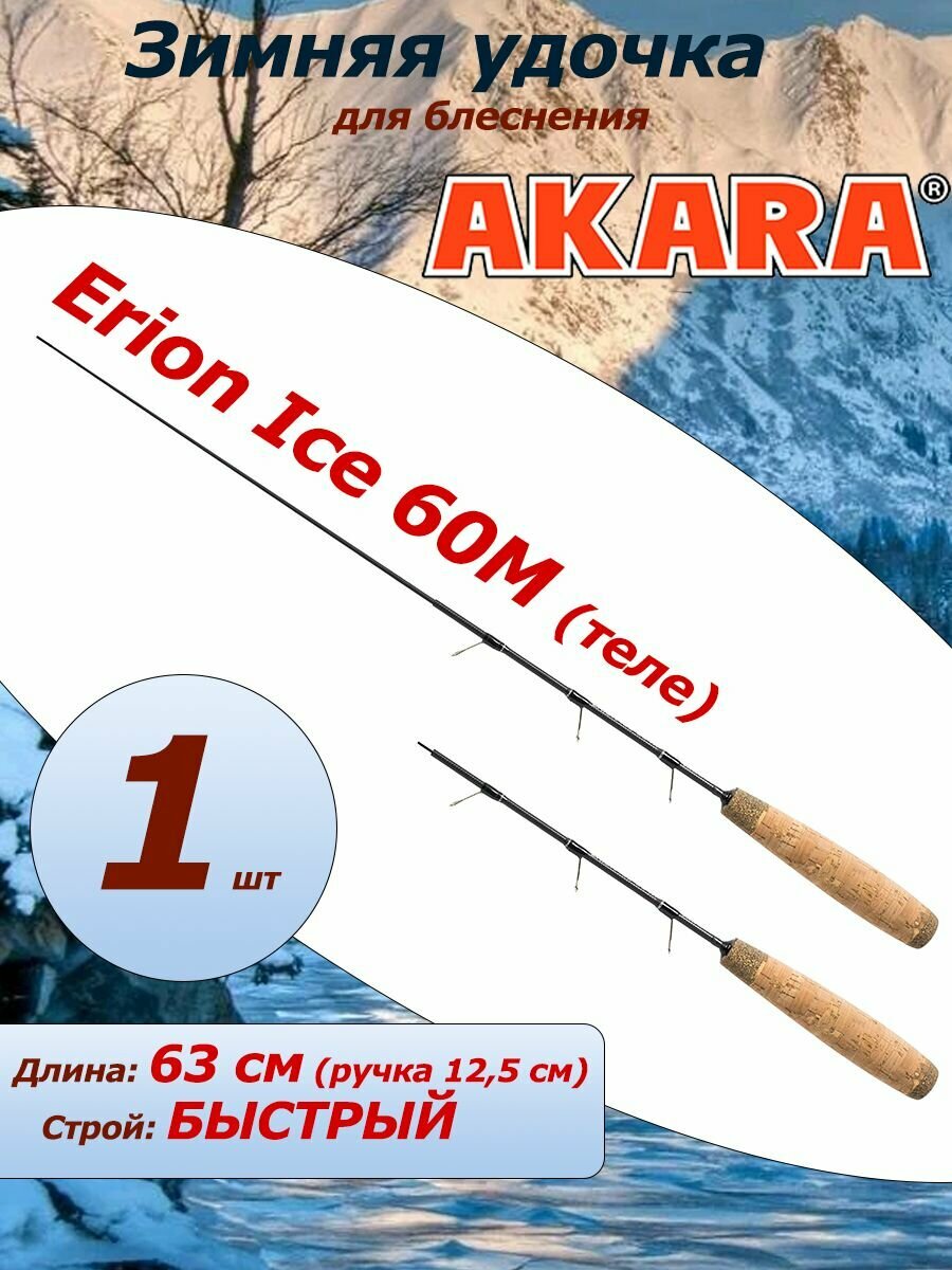 Удочка зимняя Akara ERION ICE 60M (60 см, 2 колена) AEI-60M