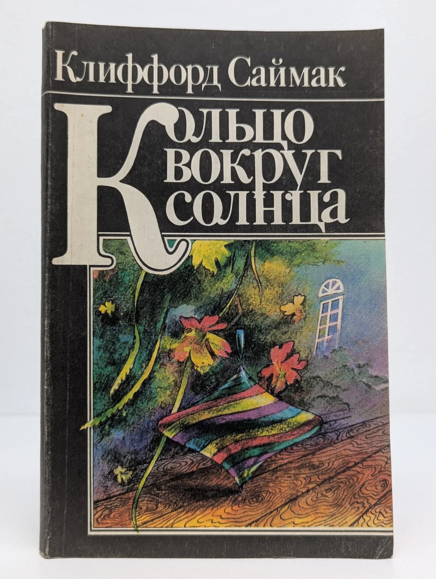 Кольцо вокруг Солнца Саймак Клиффорд Дональд, Григорьев Аркадий Маркович (пер.) 1990