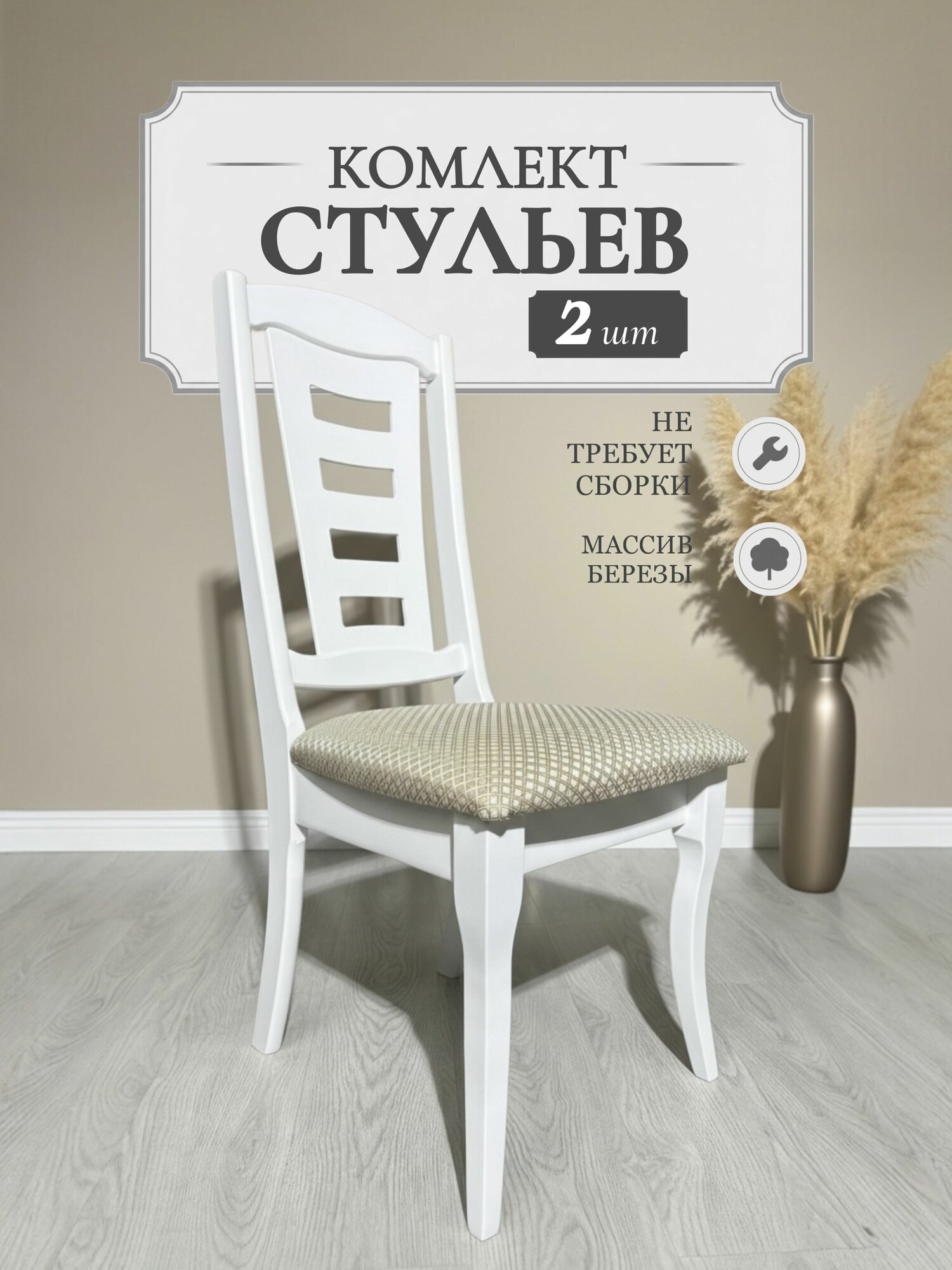 Стулья для кухни 2 шт - деревянные со спинкой, мягкие, белые