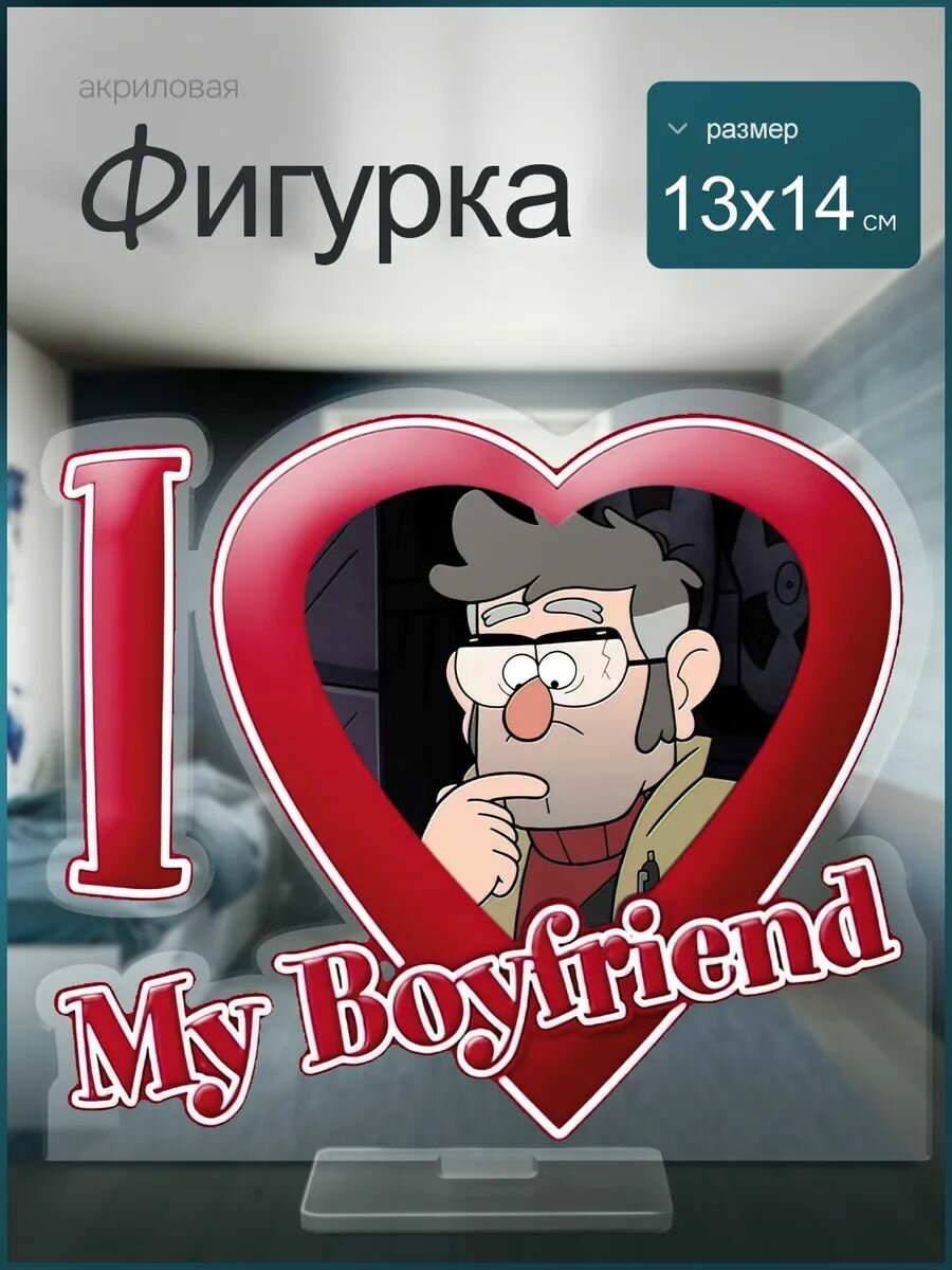 Акриловая фигурка Я люблю Стенфорда