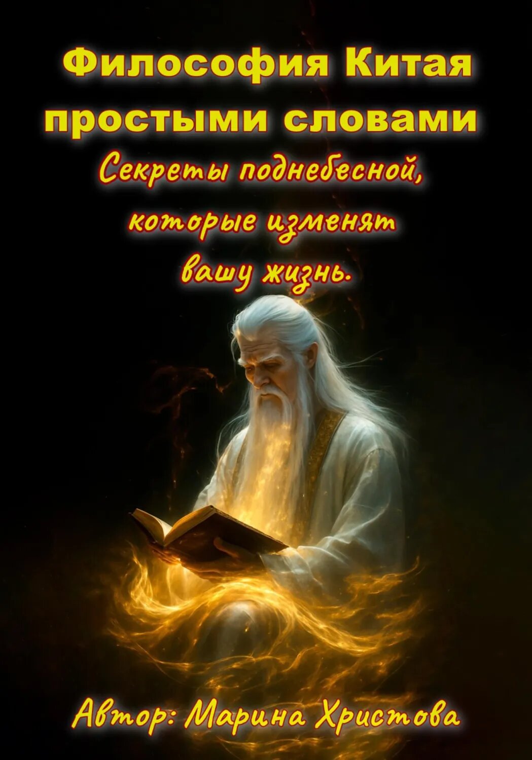 Философия Китая простыми словами. Секреты поднебесной, которые изменят вашу жизнь [Цифровая книга]