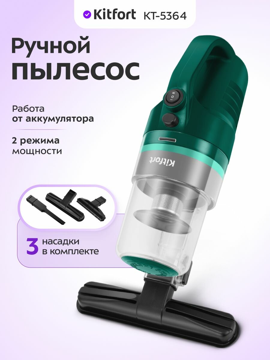 Ручной пылесос автомобильный беспроводной Kitfort КТ-5364