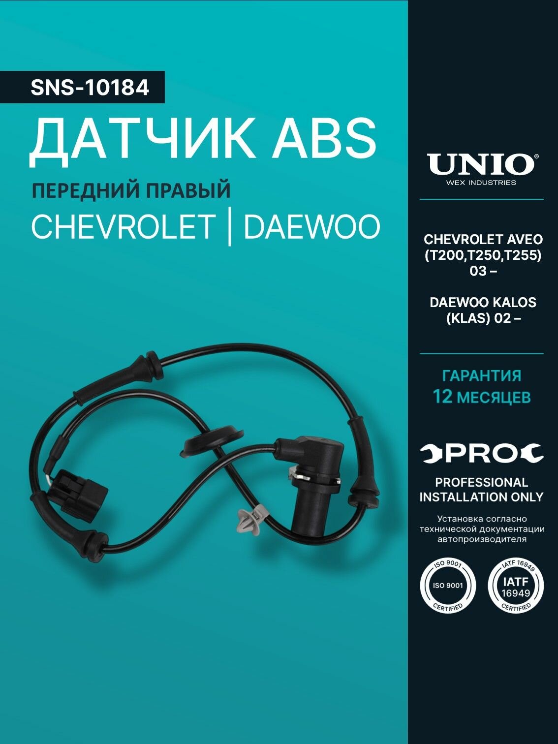 Датчик ABS передний правый Chevrolet Aveo (T200, T250, T255) 03-, Daewoo Kalos (KLAS) 02-