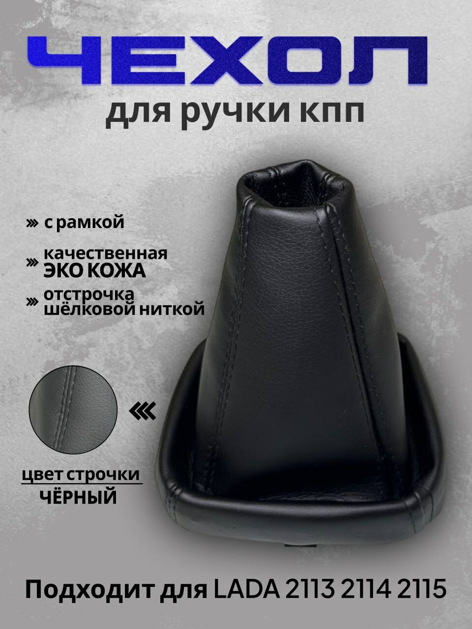 Чехол на кулису / Чехол для ручки КПП / Юбка КПП Ваз 2114 Черный
