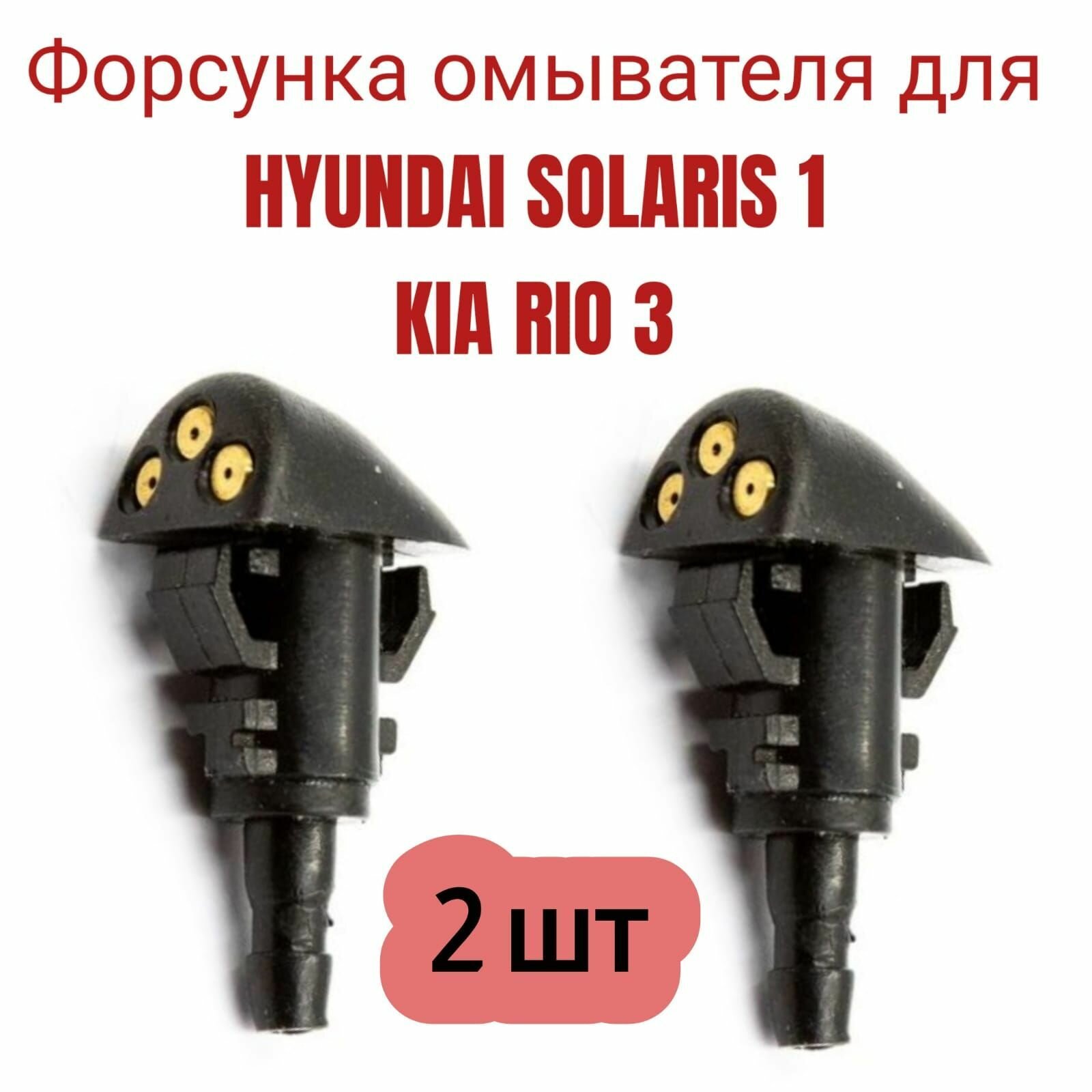 Форсунка жиклер омывателя лобового стекла 2шт. для HYUNDAI Solaris 1, KIA Rio 3