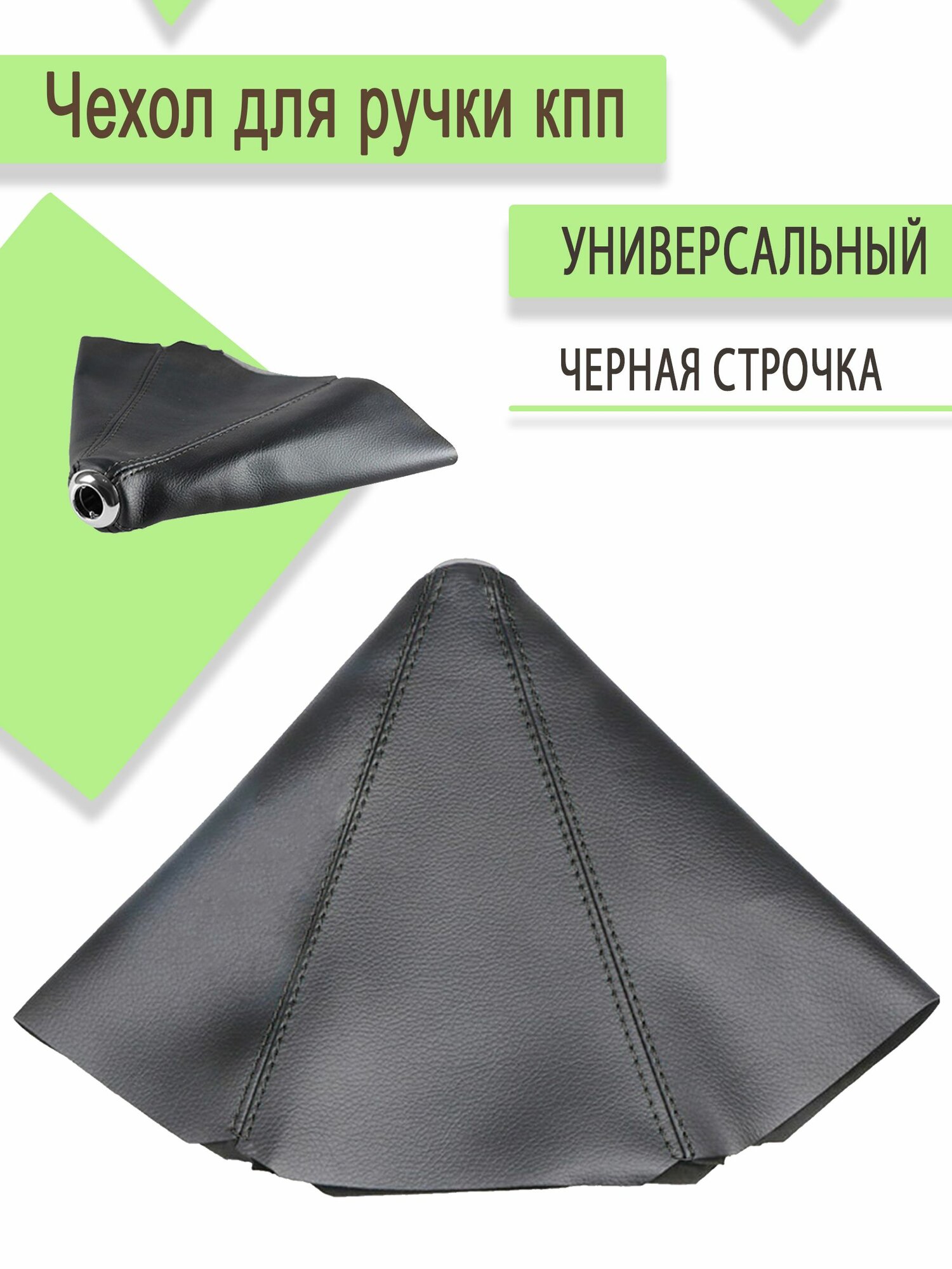 Чехол для рычага кпп, универсальный, черная строчка.