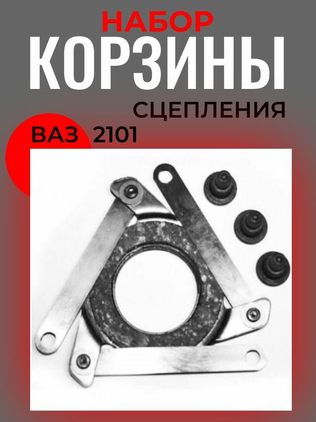 Ремкомплект корзины сцепления ВАЗ 2101 (паук)