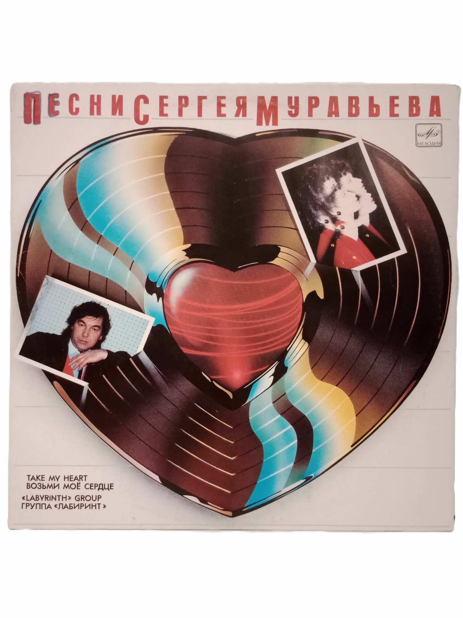 Лабиринт - Возьми Мое Сердце (Песни Сергея Муравьева) (1LP Мелодия, СССР 1988, EX/EX)