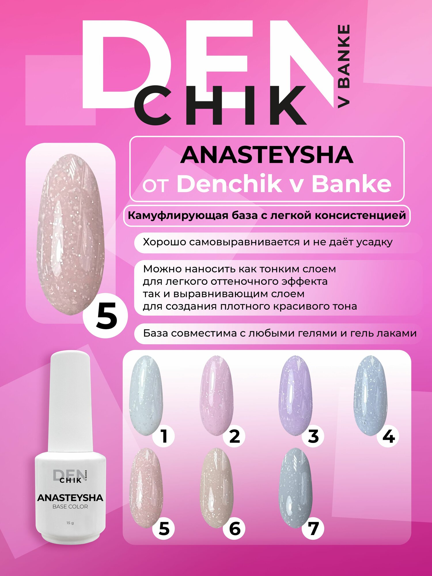 Anasteisha. Камуфлирующая база для гель лака. Оттенок 5.