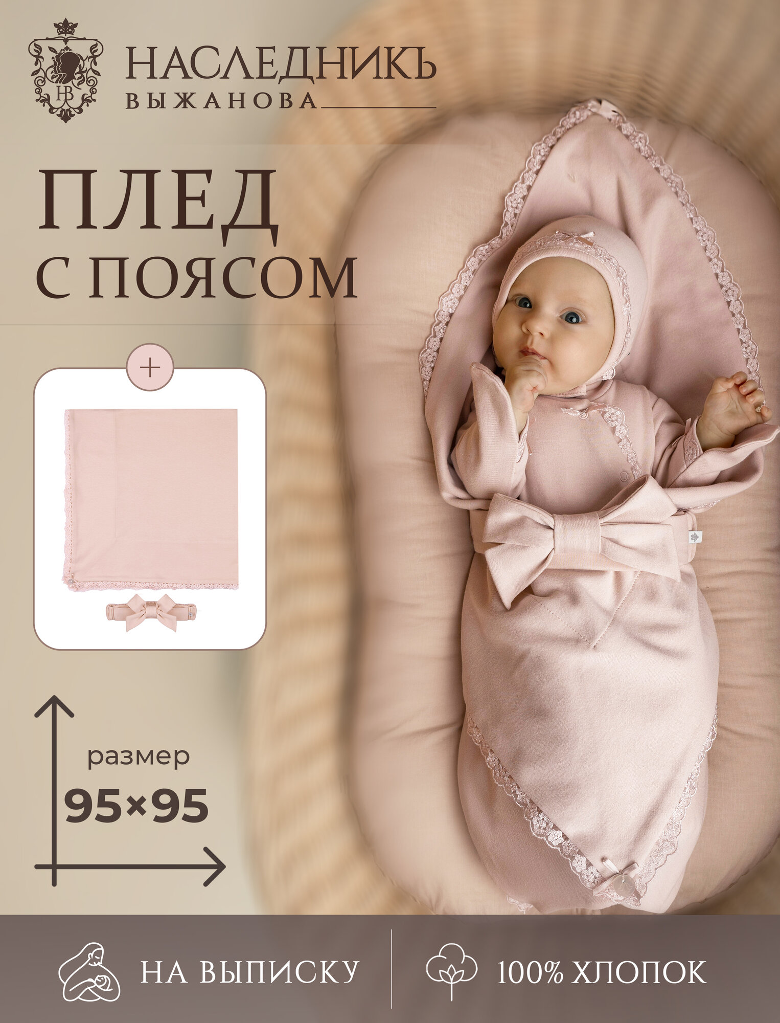 Конверт - плед для новорожденной "Нежность" НаследникЪ Выжанова на выписку, в кроватку, в коляску