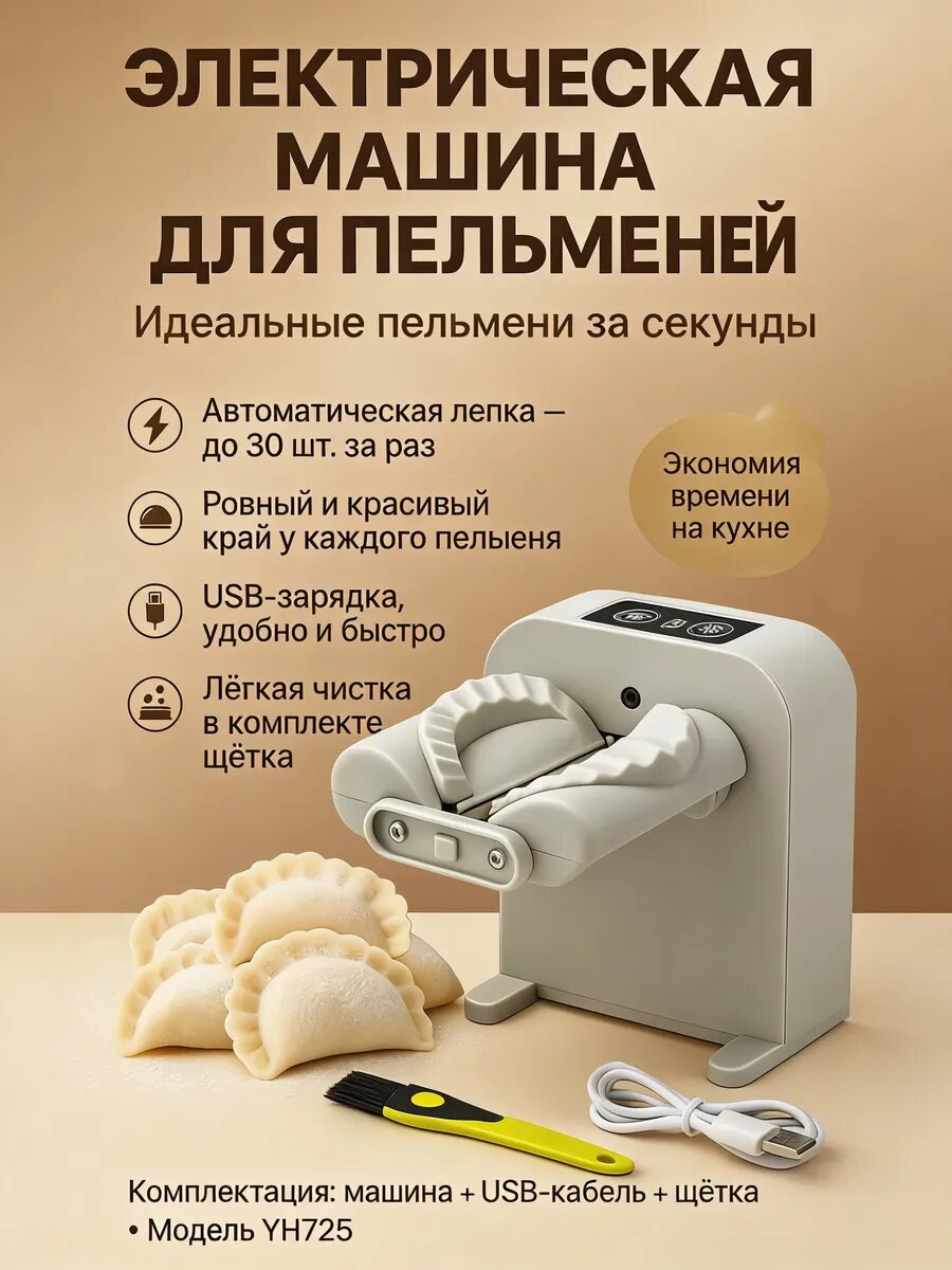 Пельменница электрическая для лепки пельменей вареников