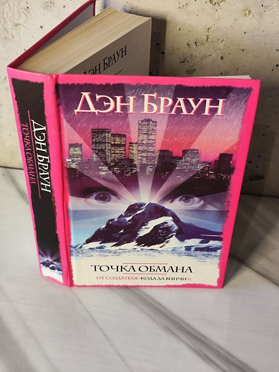 Точка обмана Браун Дэн