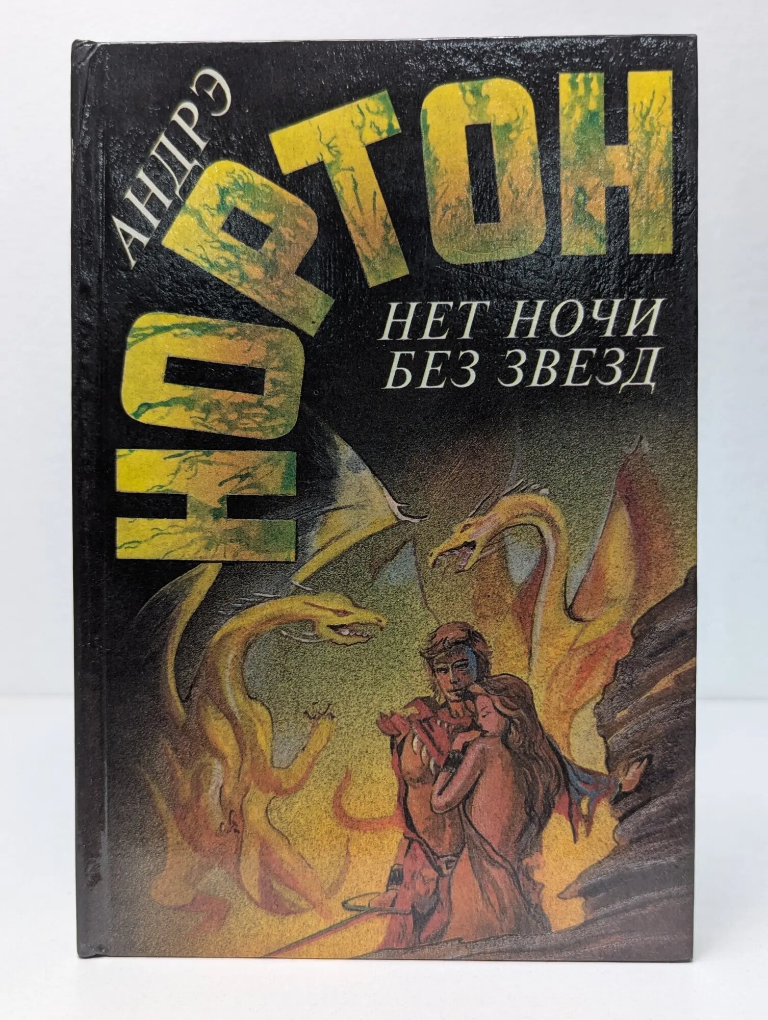 Избранные фантастические произведения. Том 11. Нет ночи без звезд. Зеркало Мерлина Нортон Андрэ Элис 1993