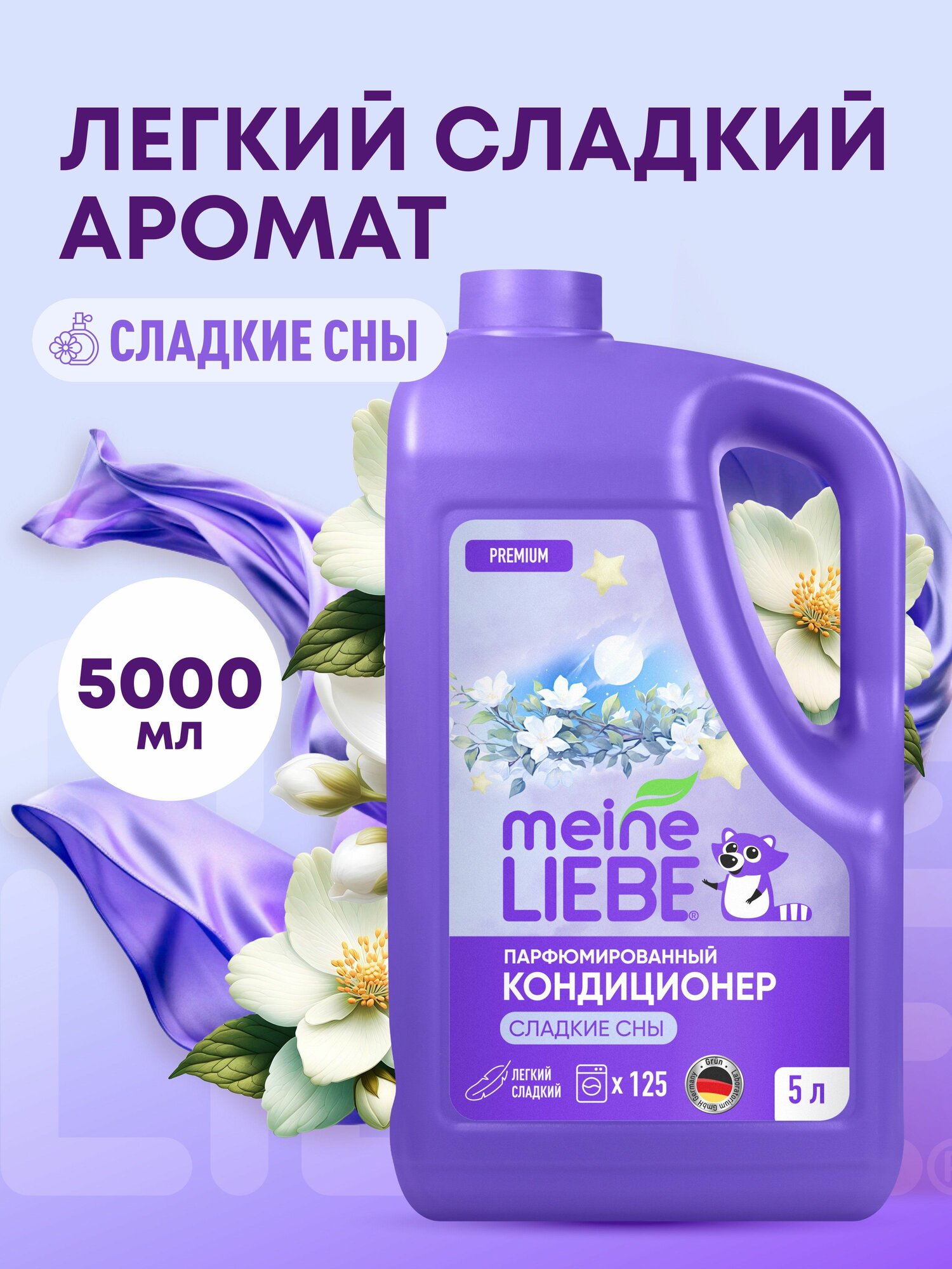 Парфюмированный кондиционер ополаскиватель Сладкие сны, 5000 мл.