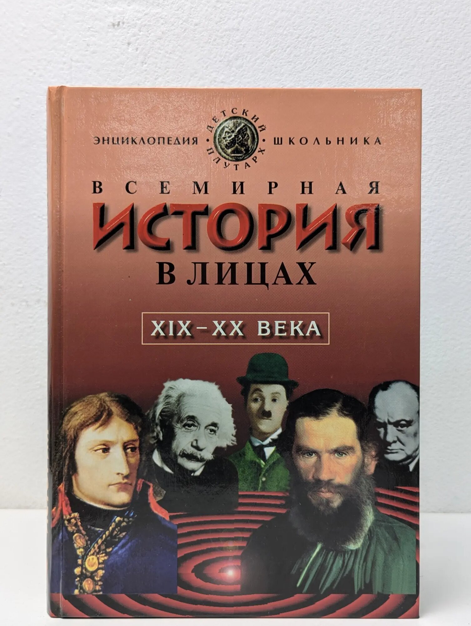 Всемирная история в лицах: XIX-XX века Бутромеев Владимир Петрович 1999