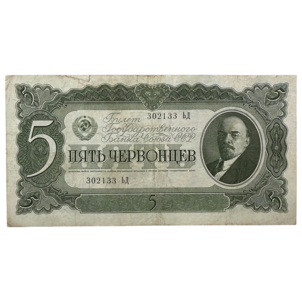 СССР 5 червонцев 1937 г. (Серия ЬД)