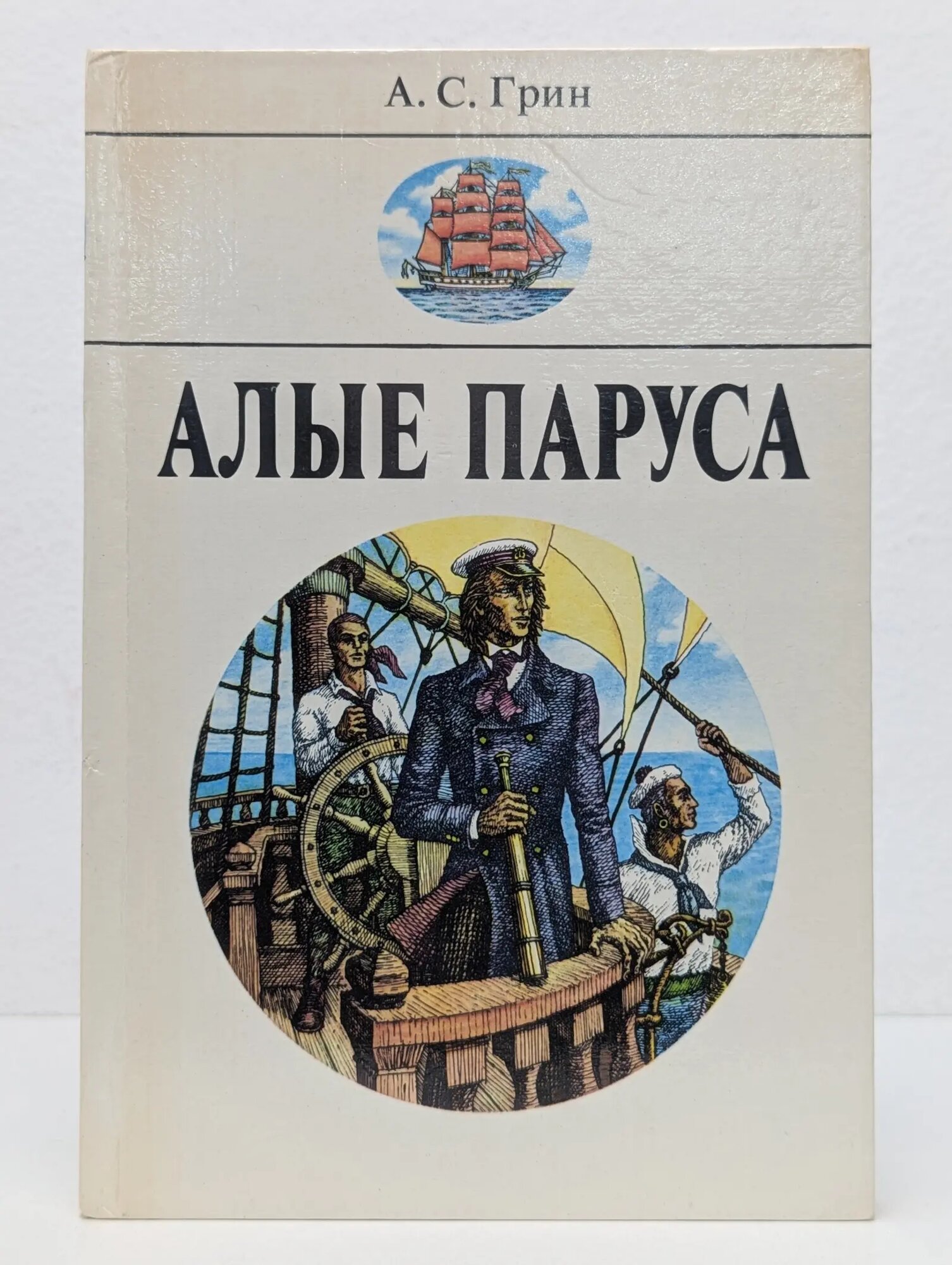 Алые паруса Грин Александр Степанович 1988