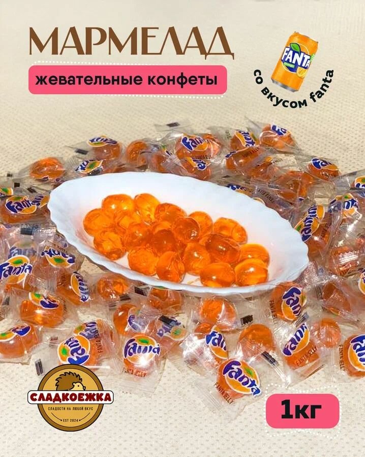 Мармелад жевательные конфеты со вкусом fanta 1000 грамм, халяльные сладости
