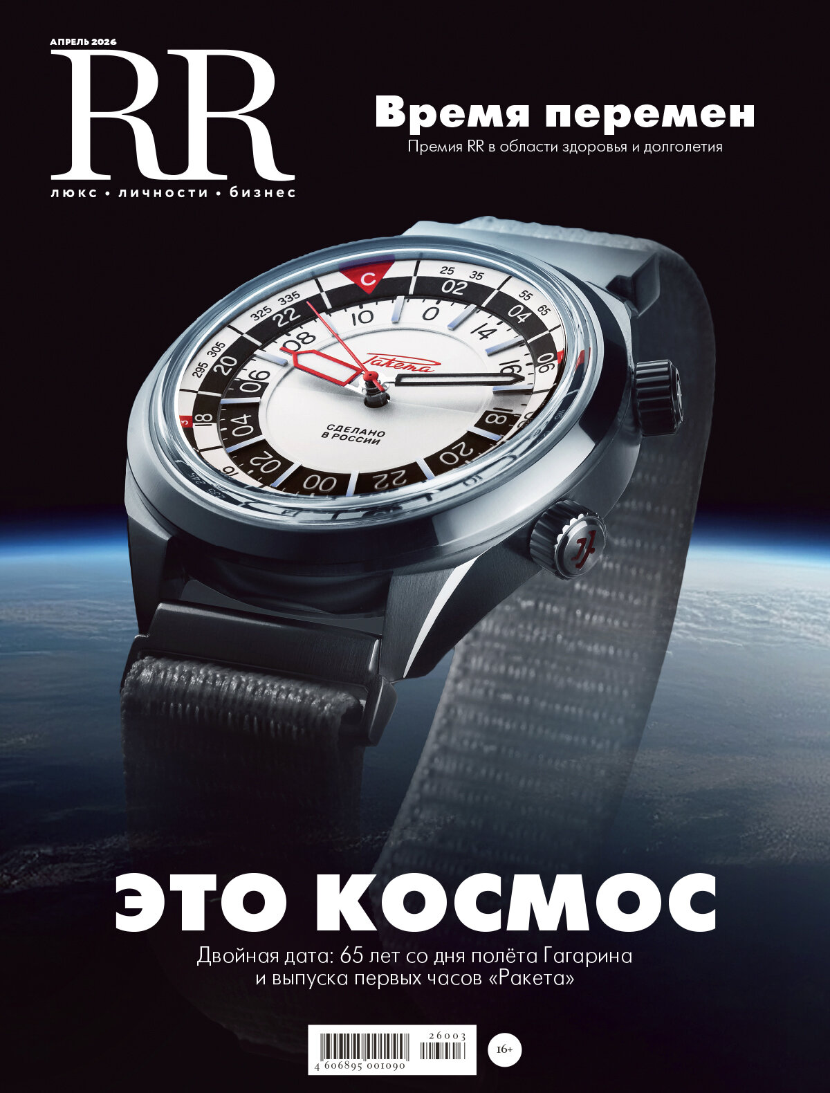Журнал RR Люкс. Личности. Бизнес Апрель 2026