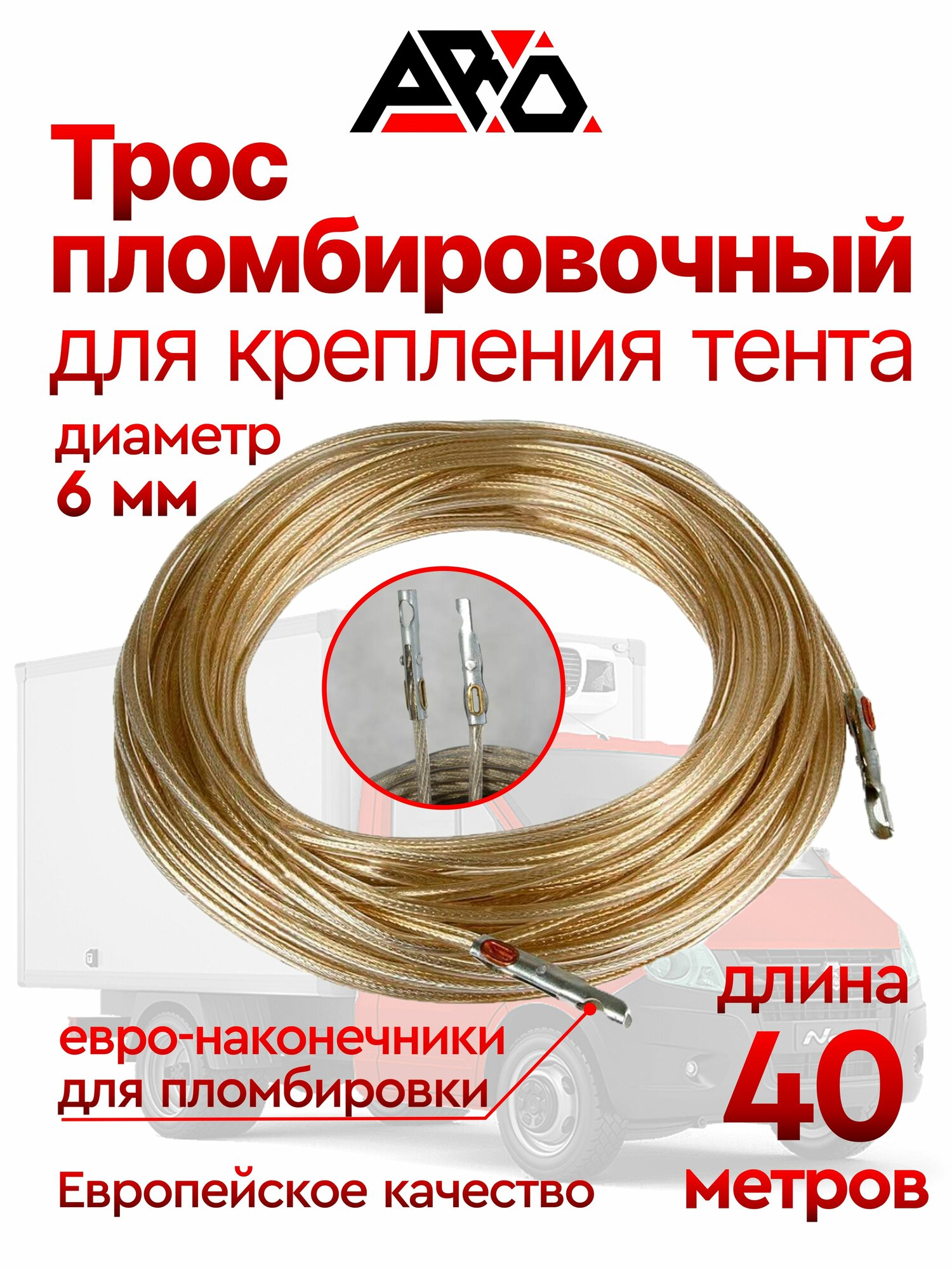 Трос пломбировочный для тента 6 мм с наконечниками под пломбировку, длина троса 40 м