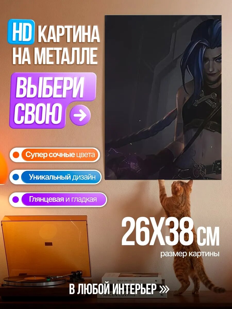 Картина на HD металле Джинкс Аркейн