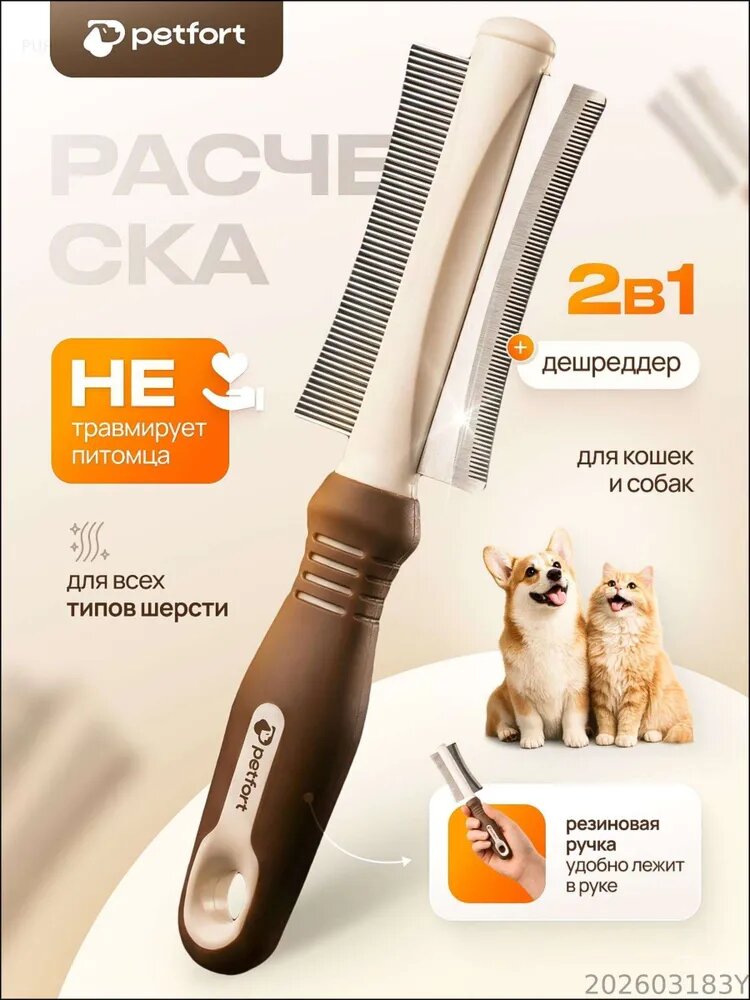 Расческа для животных