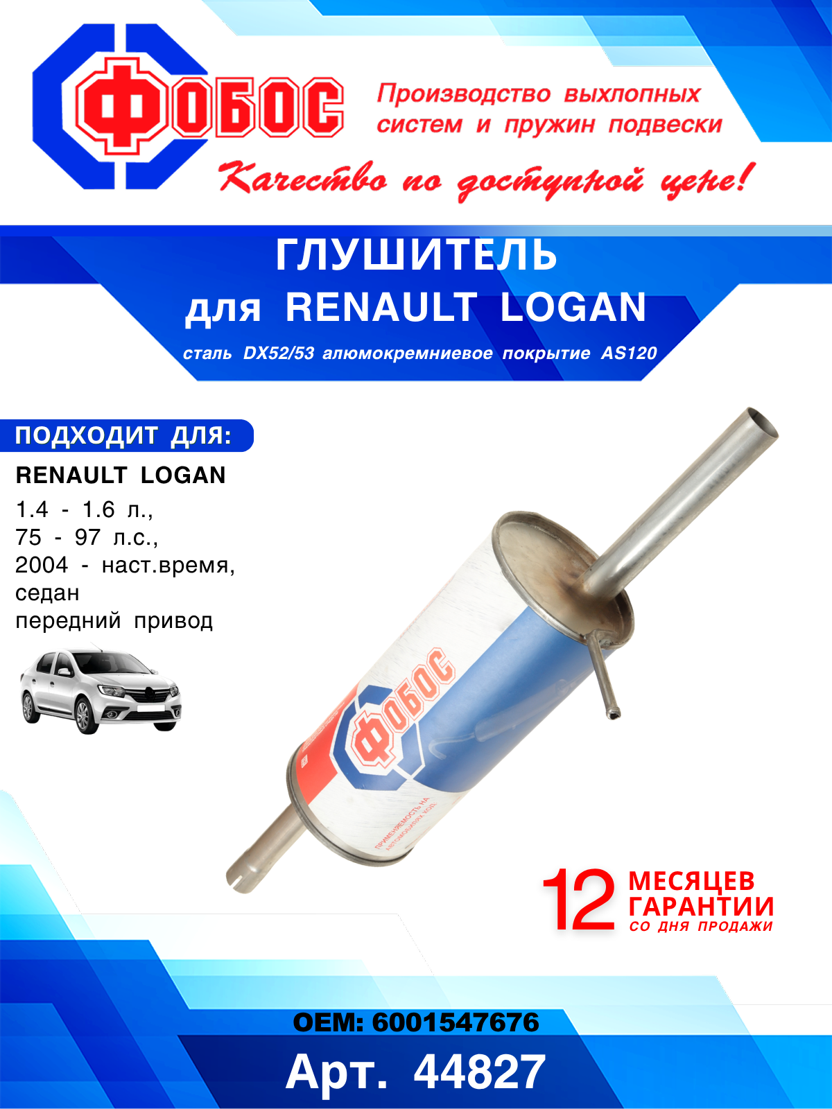Глушитель Renault Logan с крюком с 2004 г. в. по наст. время, 44827