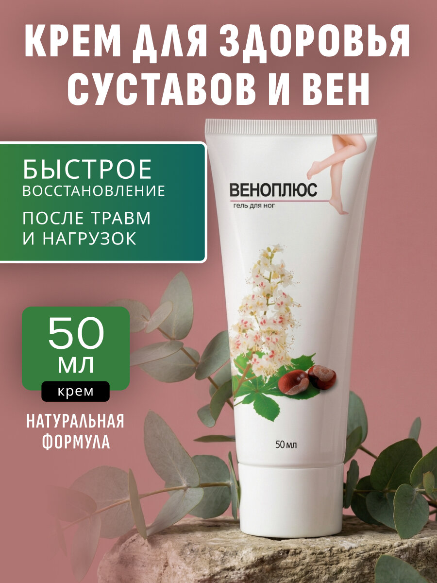 Веноплюс: гель для ног, для профилактики варикоза, на основе конского каштана, 50 мл