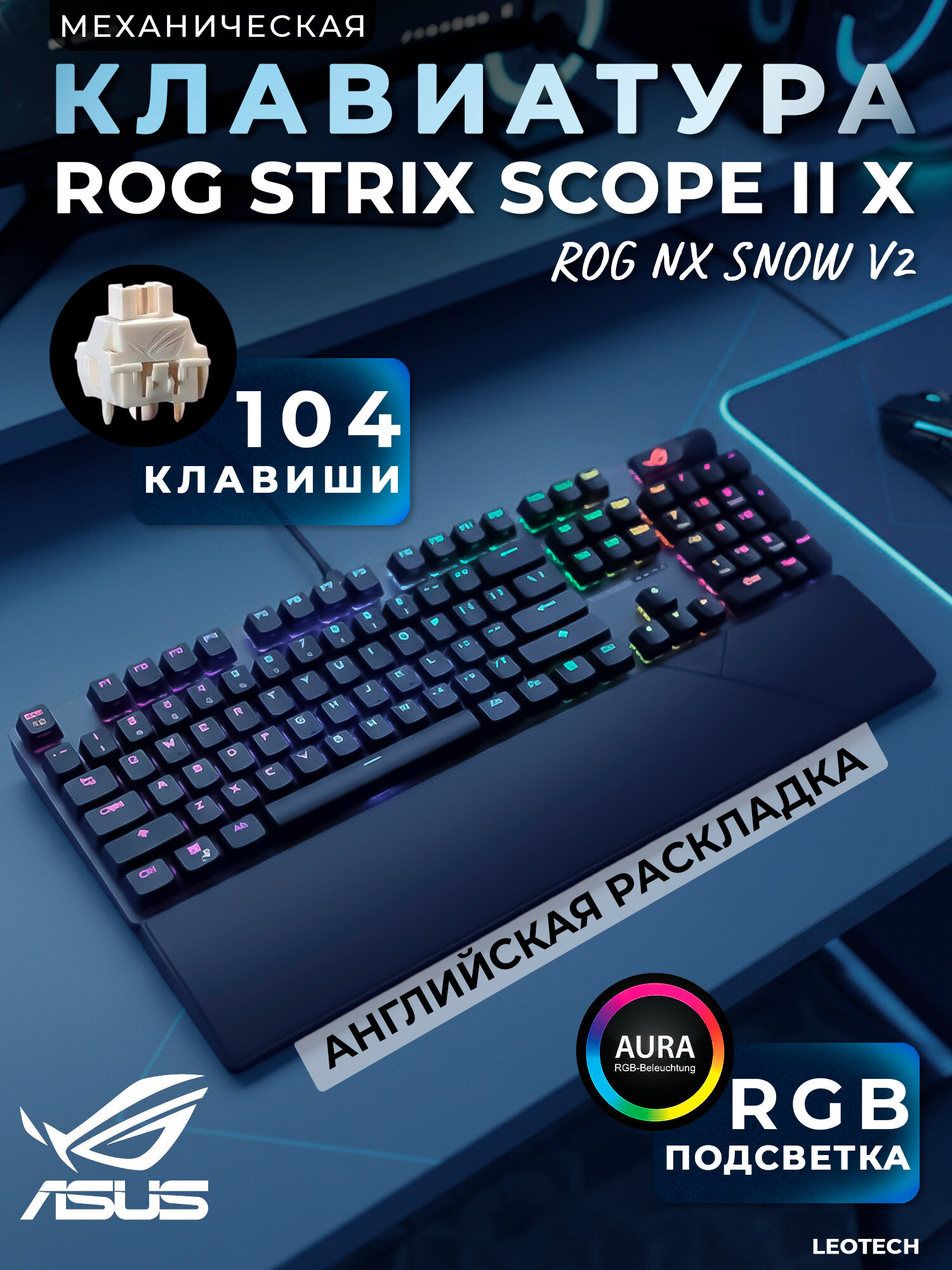 Игровая клавиатура ASUS ROG Strix Scope II X (ROG NX Snow V2), проводная