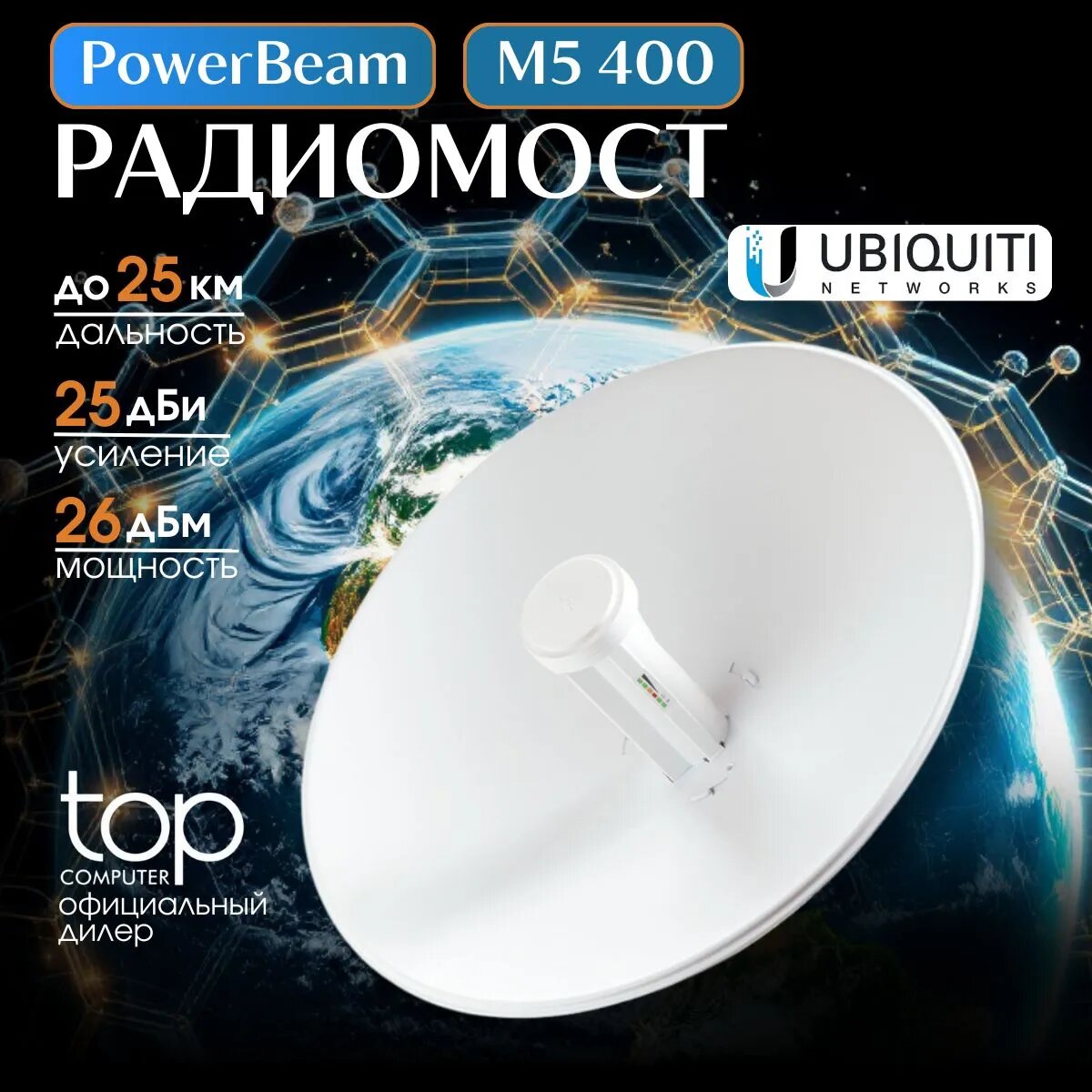 Wi-Fi Точка доступа Ubiquiti PBE-M5-400, PowerBeam, 25dB, 1 LAN порт, 5ГГц, 150Мбит/с