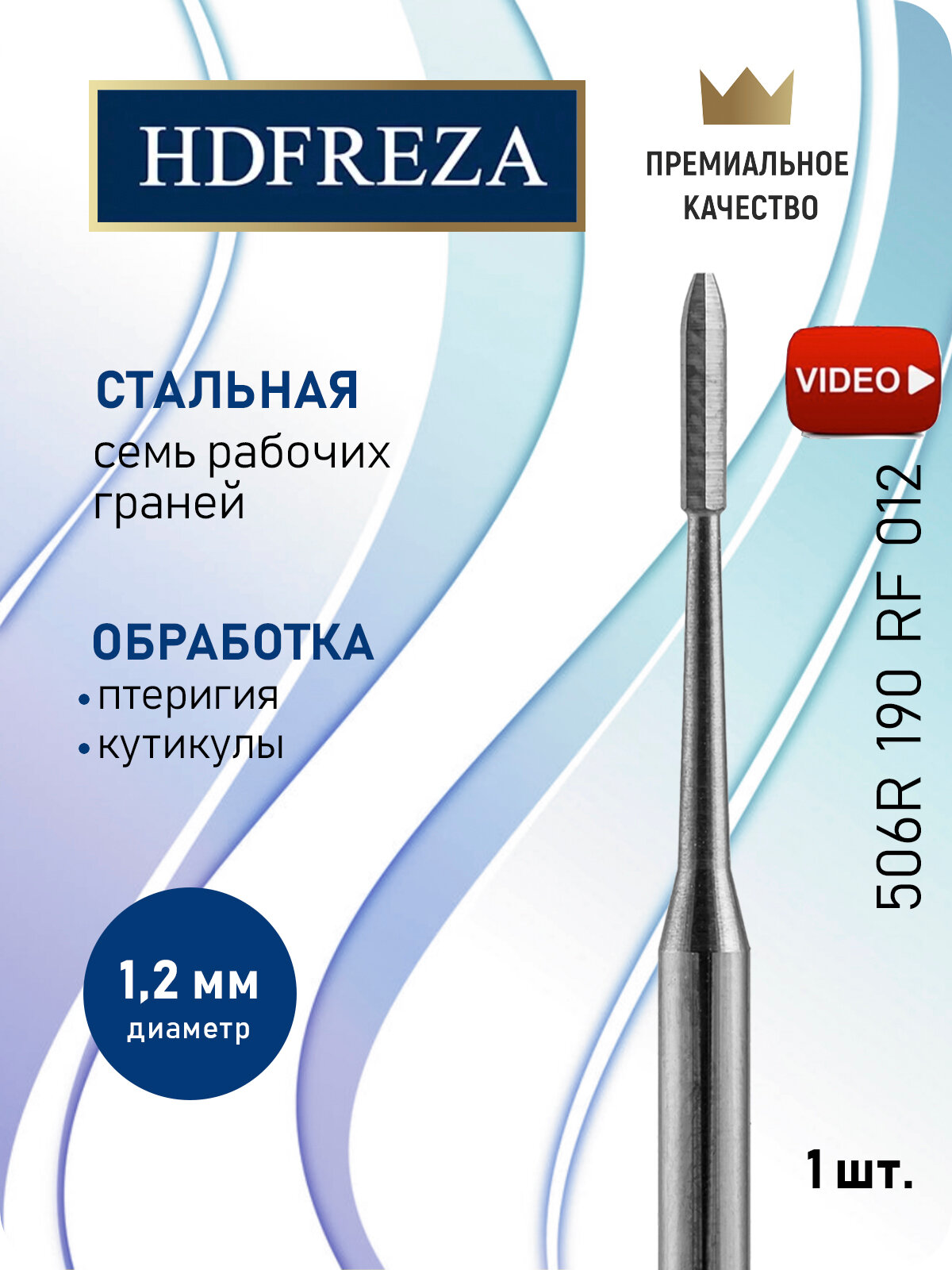 Фреза для маникюра и педикюра HDFREZA безопасная стальная для кутикулы 506R 190 RF 012 Oney clean d-1.2