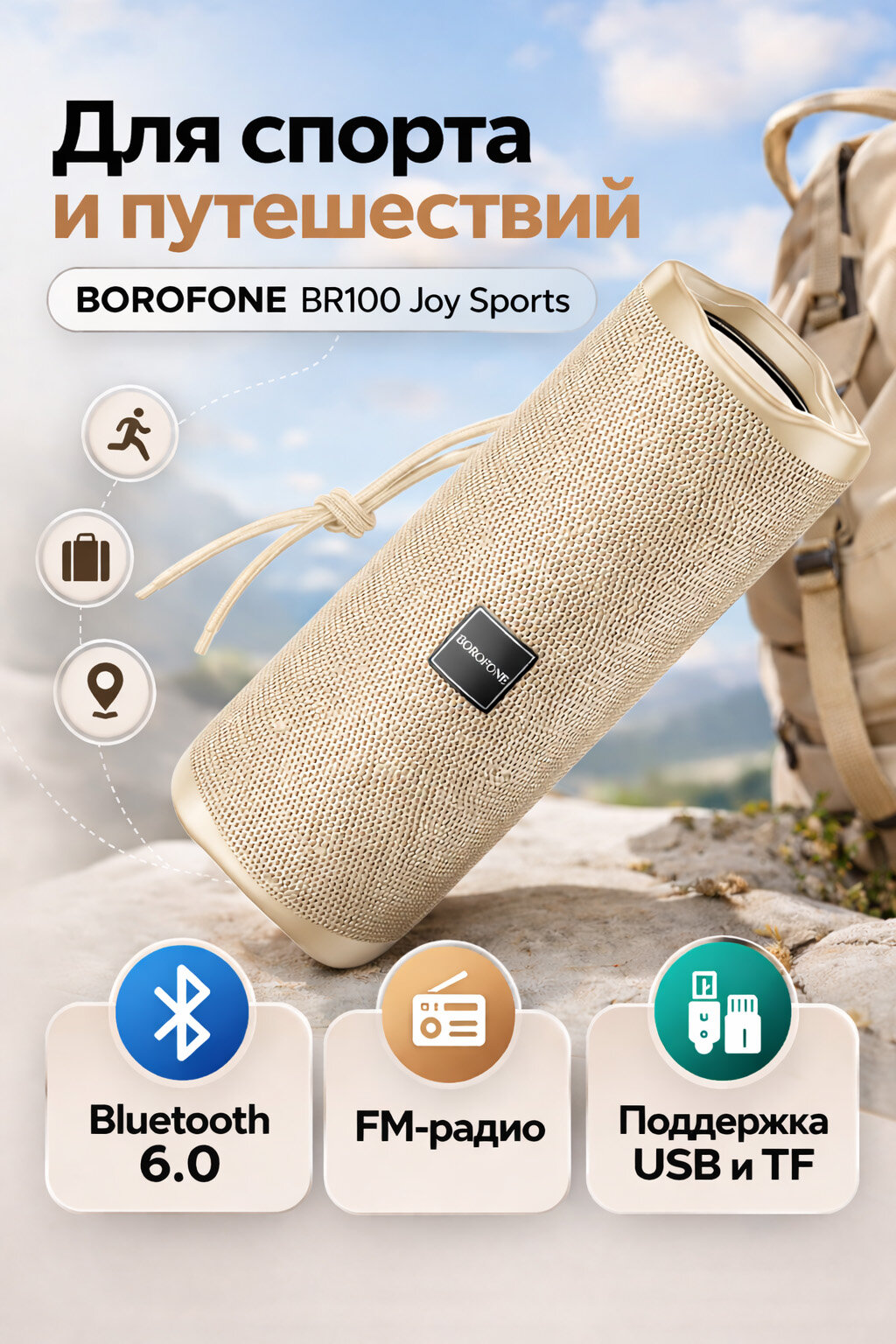 Borofone Портативная колонка BOROFONE BR100 Joy Sports Bluetooth 6.0, 10 Вт, TWS, бежевая