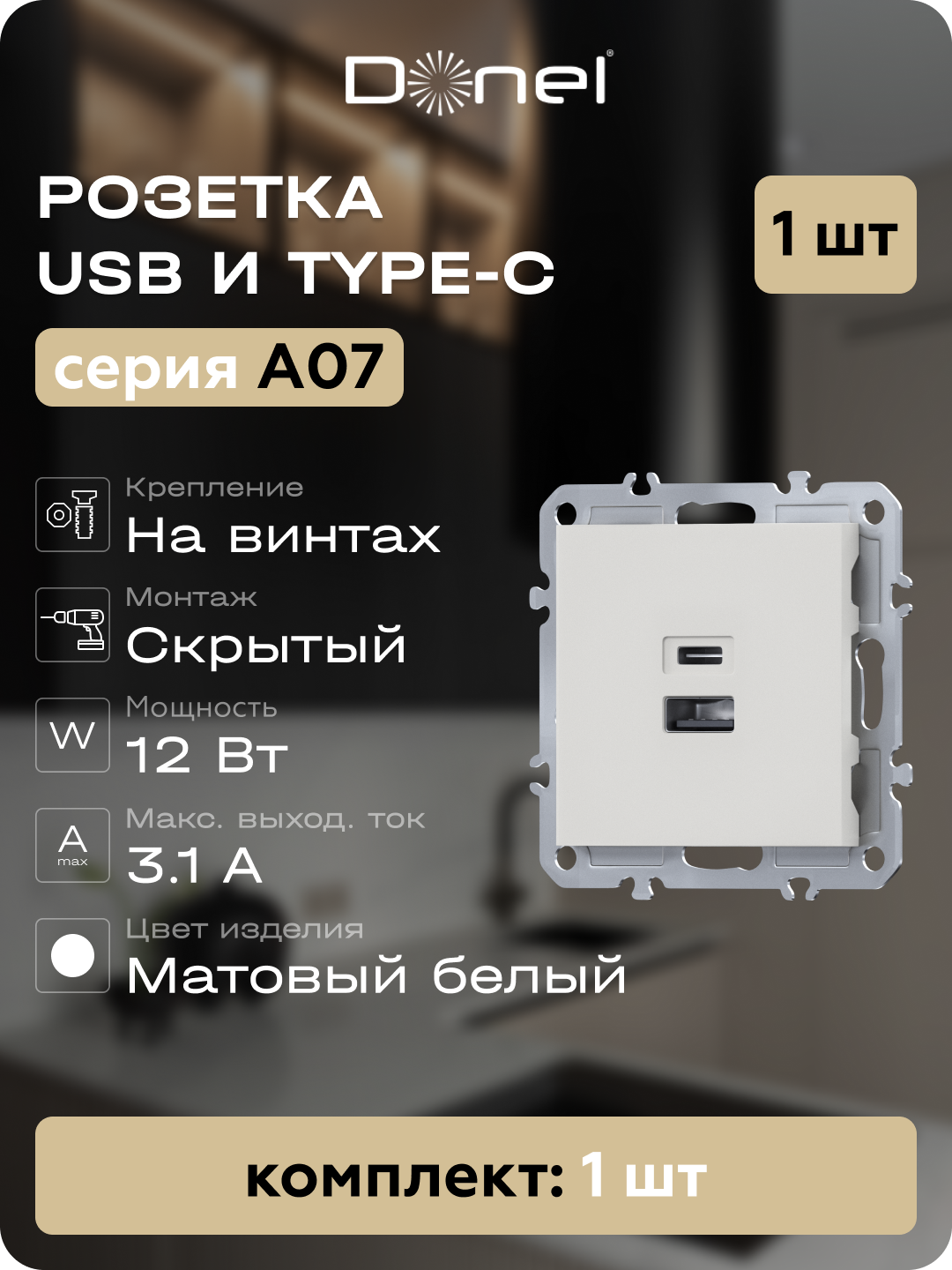 USB-зарядка типа A+С 3100мA 12Вт, цвет матовый белый, серия A07, Donel