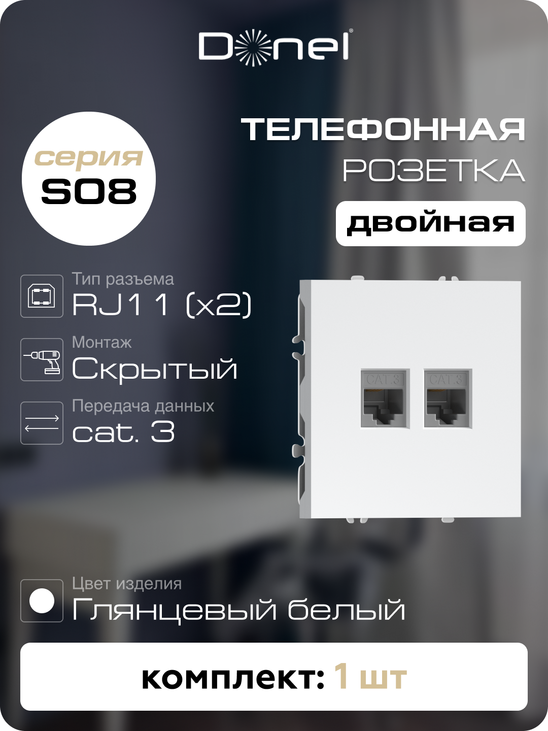 Розетка телефонная RJ11 на 2 порта, цвет глянцевый белый, серия S08, Donel
