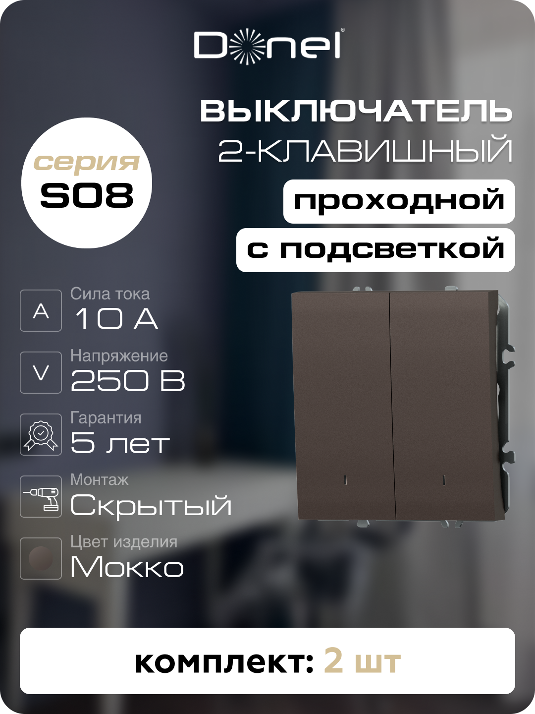 Выключатель проходной 2-клавишный с подсветкой 10A 250В, цвет мокко, набор 2 штуки, серия S08, Donel
