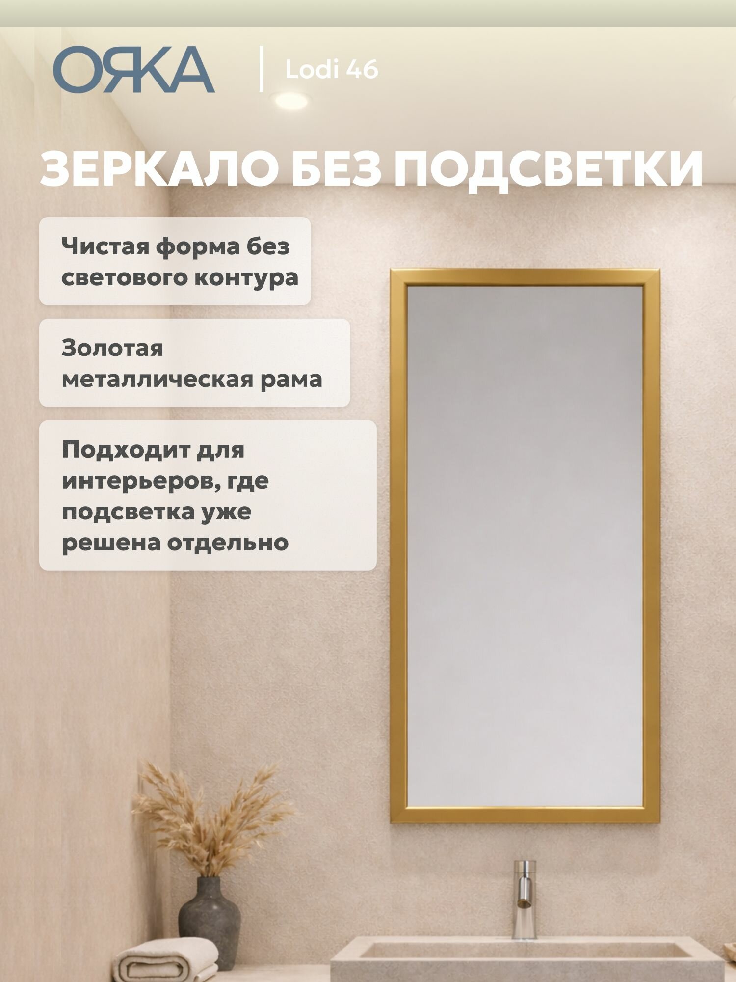 Зеркало ORKA Lodi 46 золото