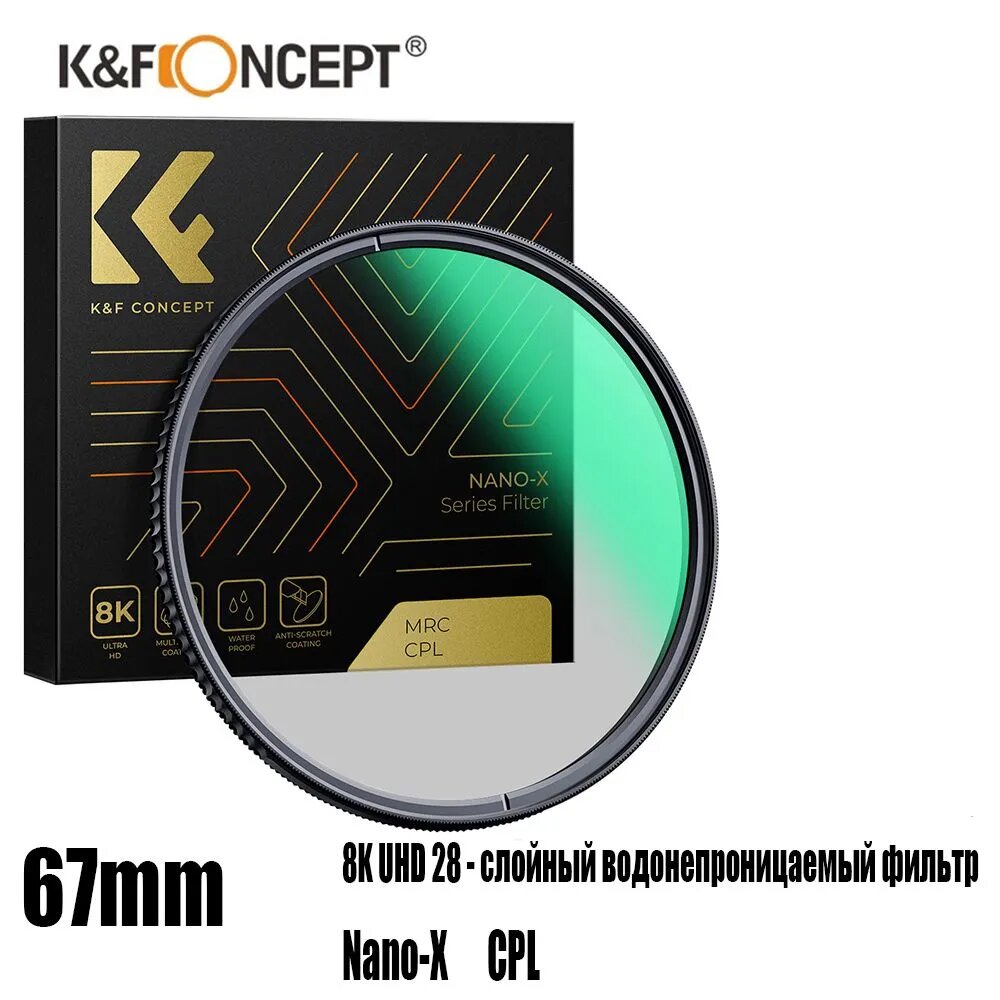 K&F CONCEPT Поляризационный светофильтр 67 мм, прозрачный, черный