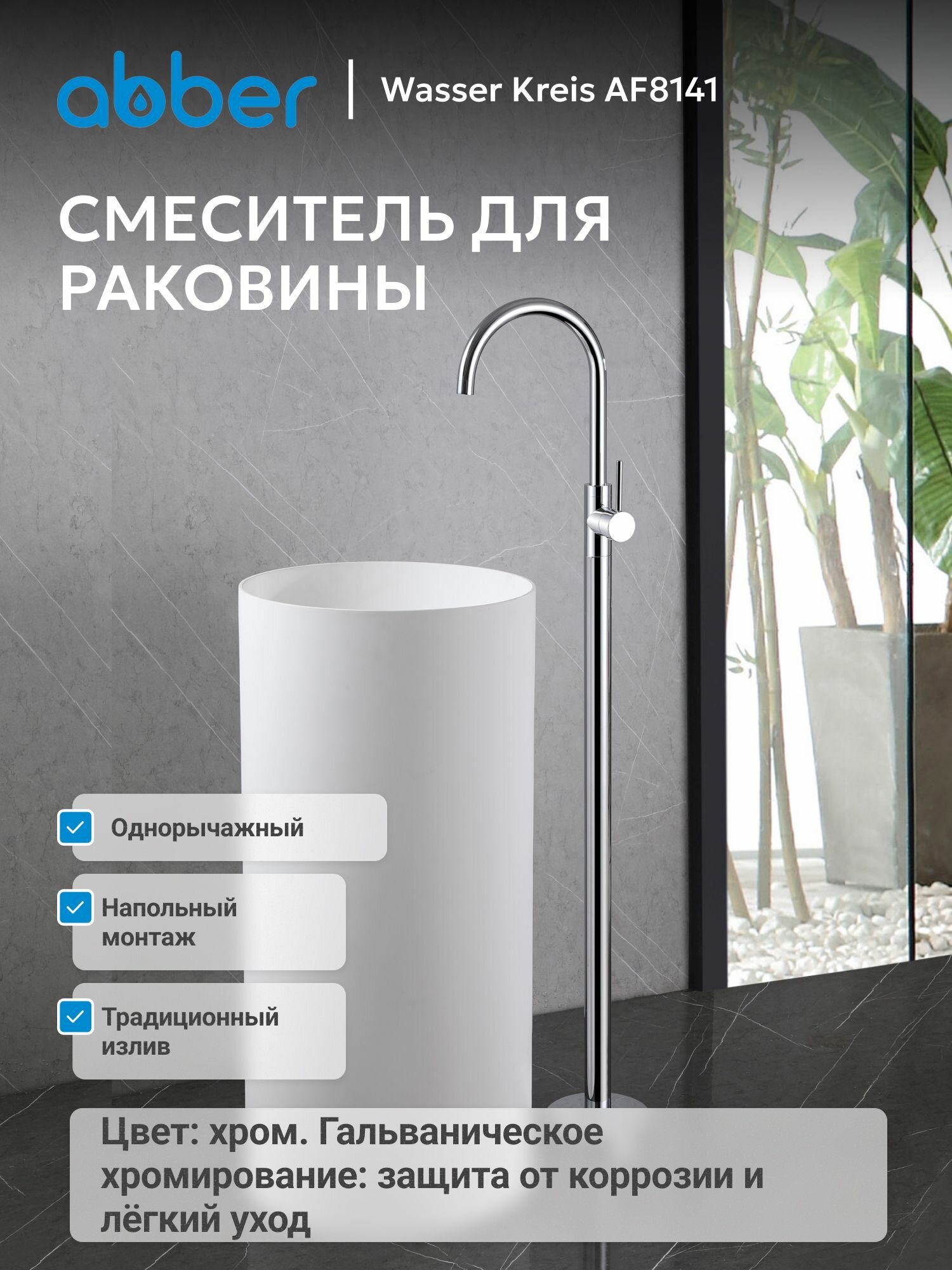 Смеситель ABBER Wasser Kreis AF8141 напольный для раковины, хром