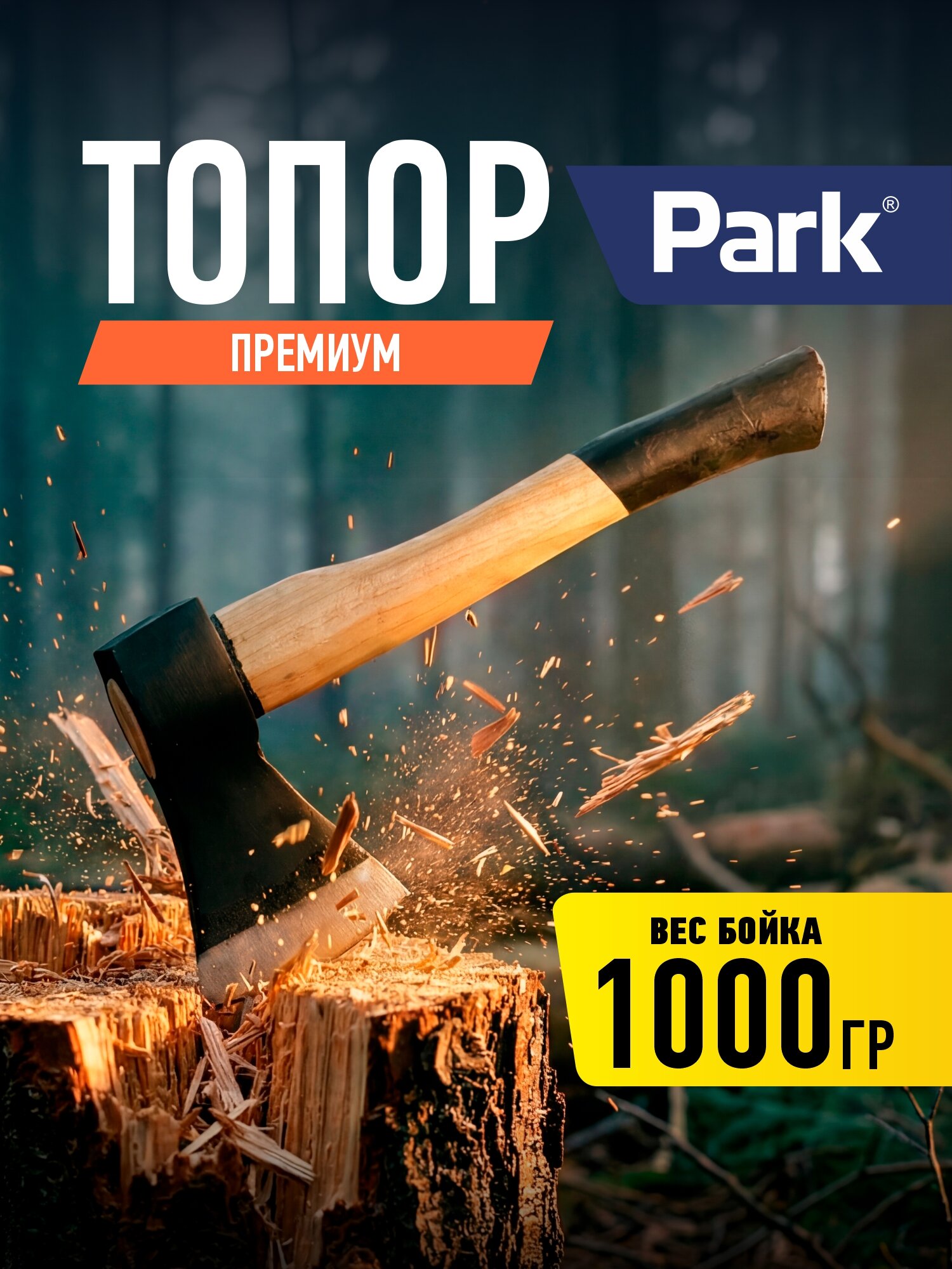 Топор универсальный с деревянной рукояткой Park Премиум (AXE10RBF), 1000 г